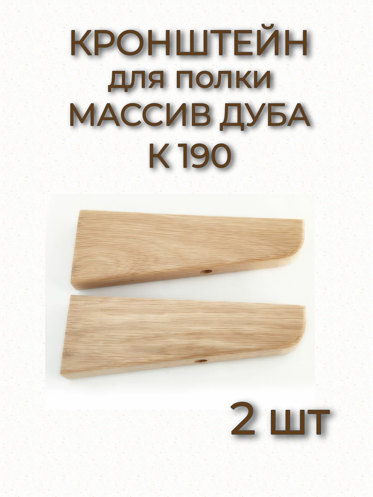 Держатель для полки деревянный, K190, дуб, 2 шт