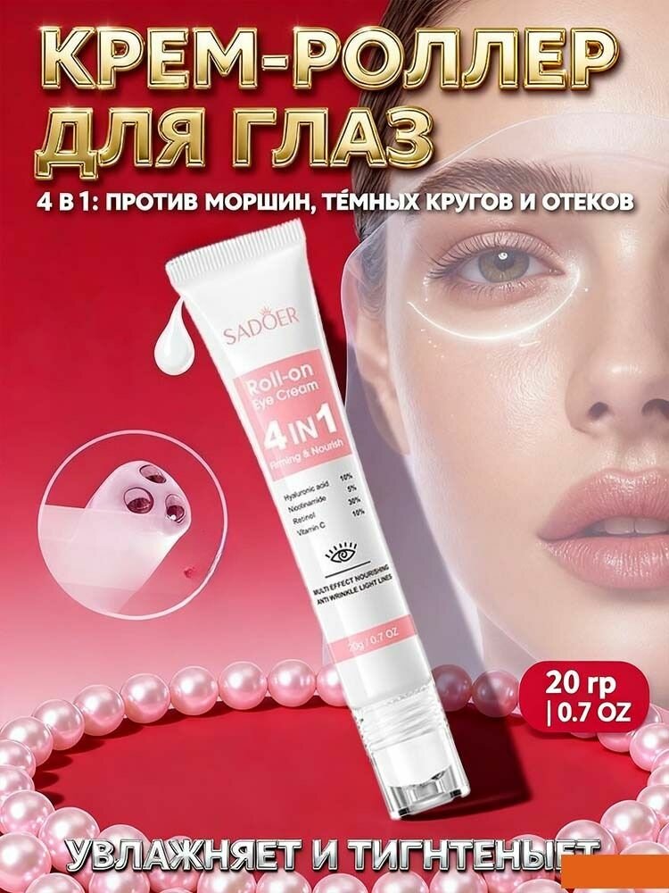 4-в-1 Многофункциональный укрепляющий и питательный роликовый крем для кожи вокруг глаз
