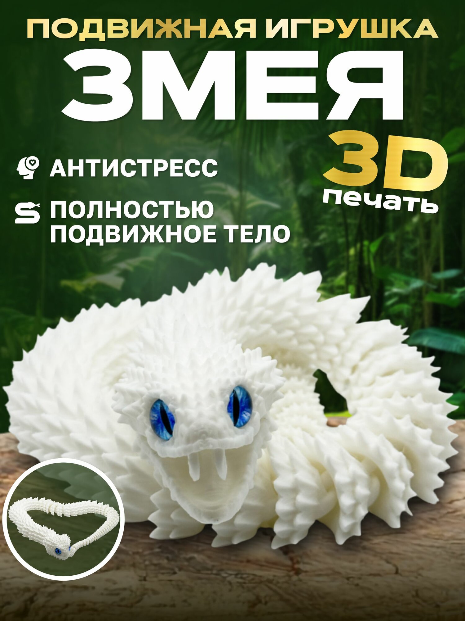 Игрушка 3D змея XL большая символ года детям