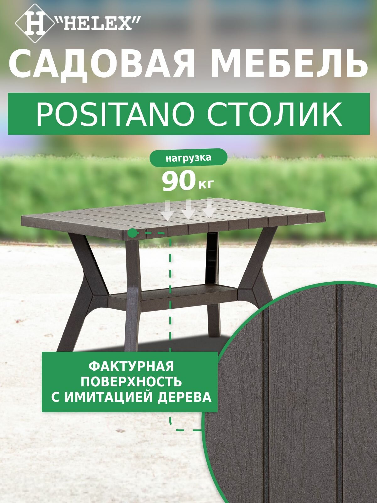 Журнальный столик садовый HELEX POSITANO