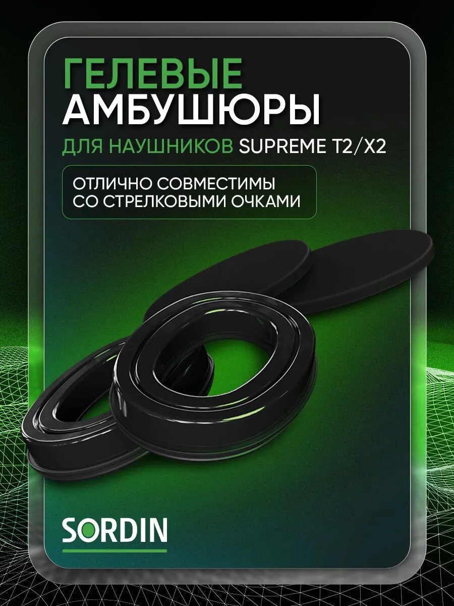 Амбушюры для наушников Sordin MSA для активных наушников Supreme X2/T2, гелевые амбушюры + поролоновые прокладки