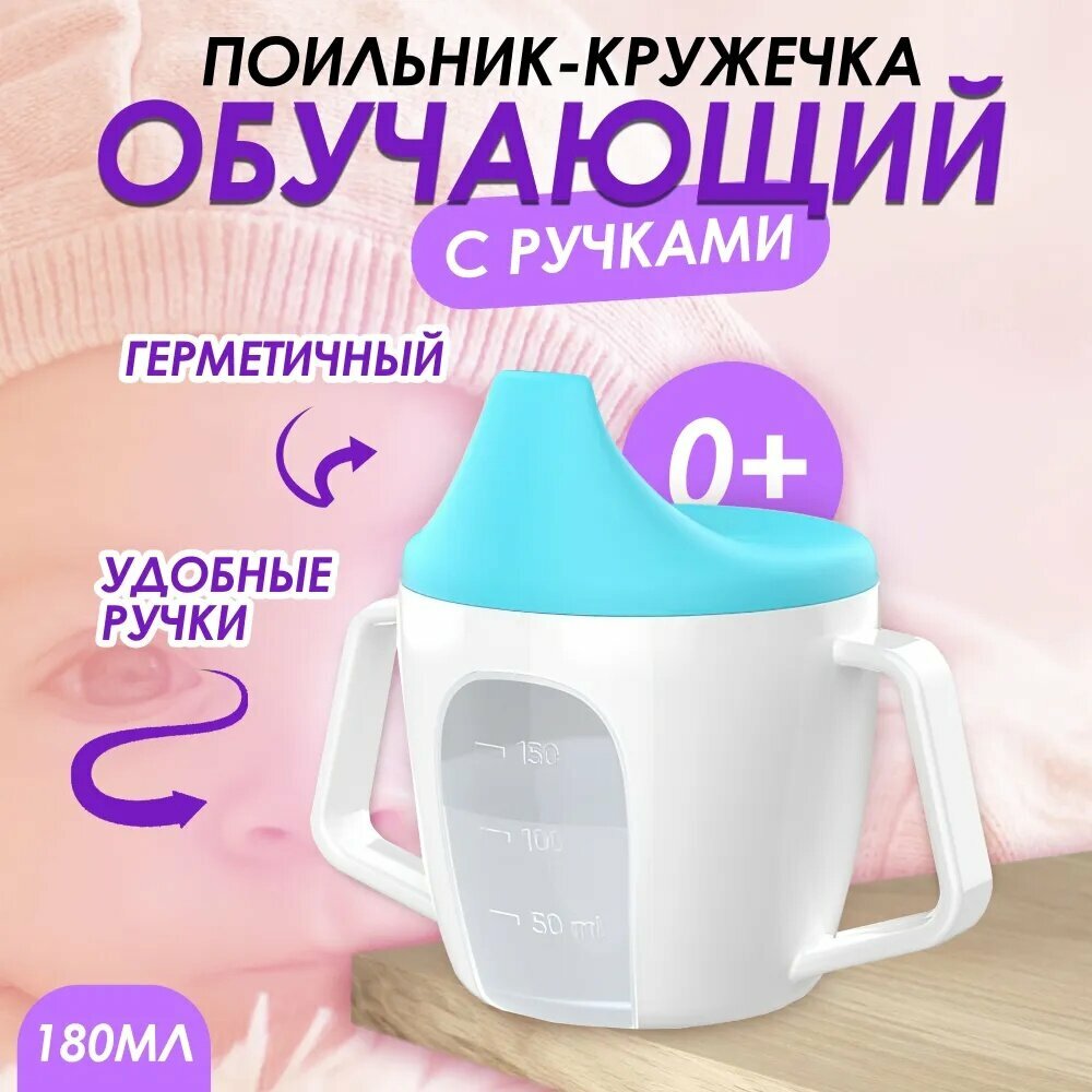 Детская кружка-поильник с твердым носиком 180 мл, от 6 месяцев 180мл