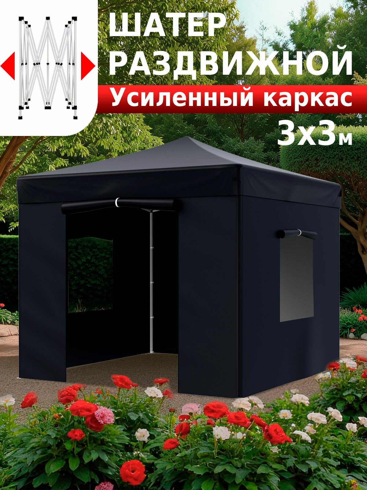 Шатер садовый Helex 22101, быстросборный, беседка для дачи, 3х3 м