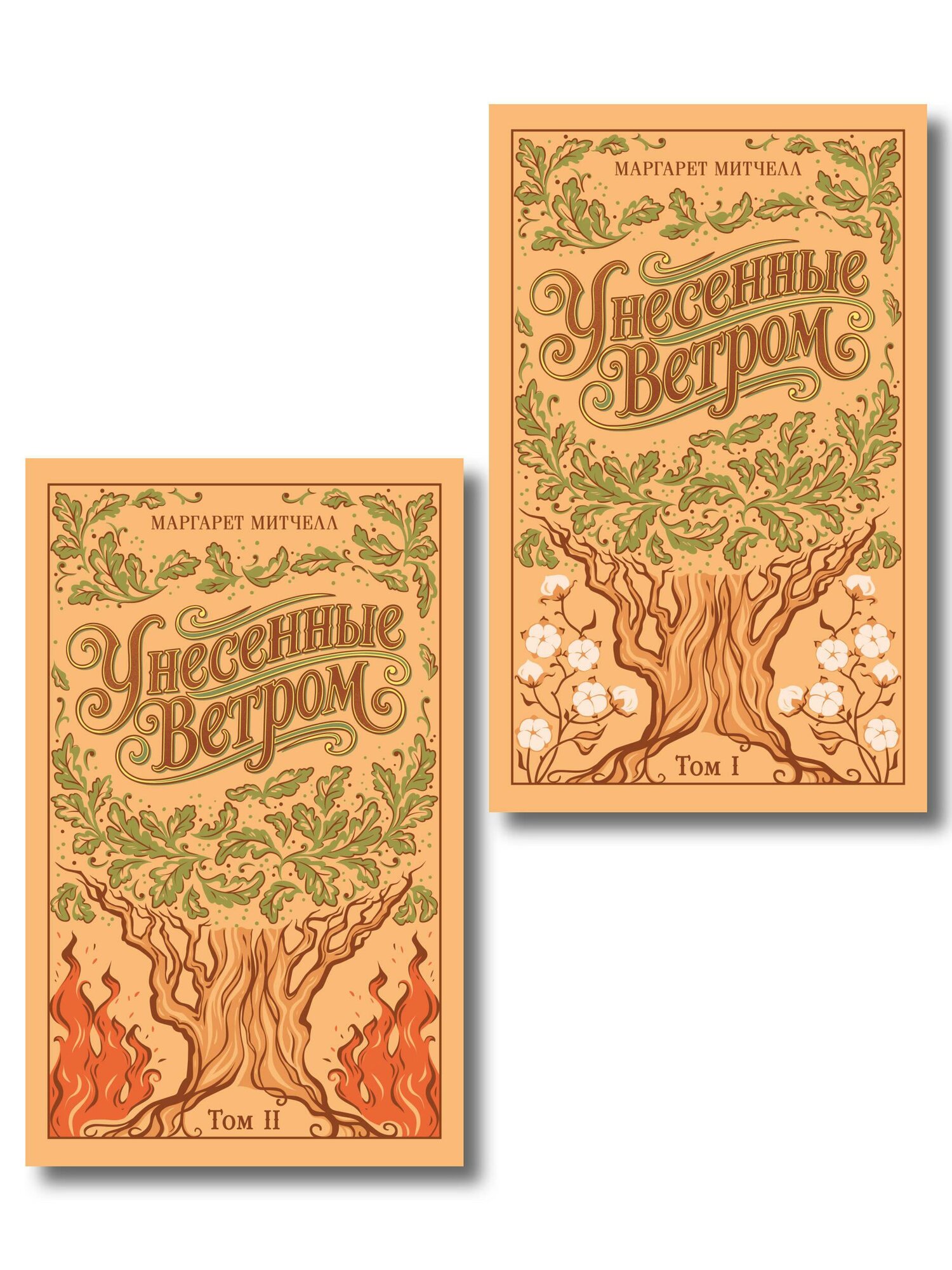 Унесенные ветром. (комплект из 2-х книг) (подарочное издание)