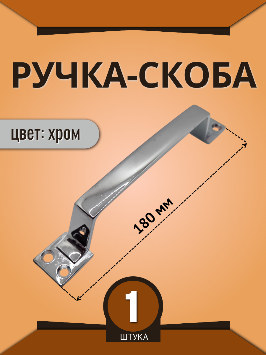 Ручка-скоба 3038-100 цвет хром