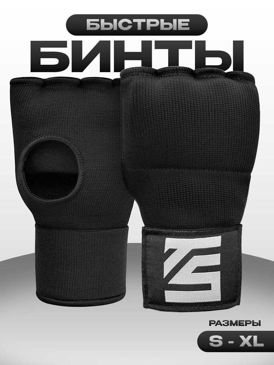 Быстрые бинты для бокса гелевые Tomorrow Star черные (M)