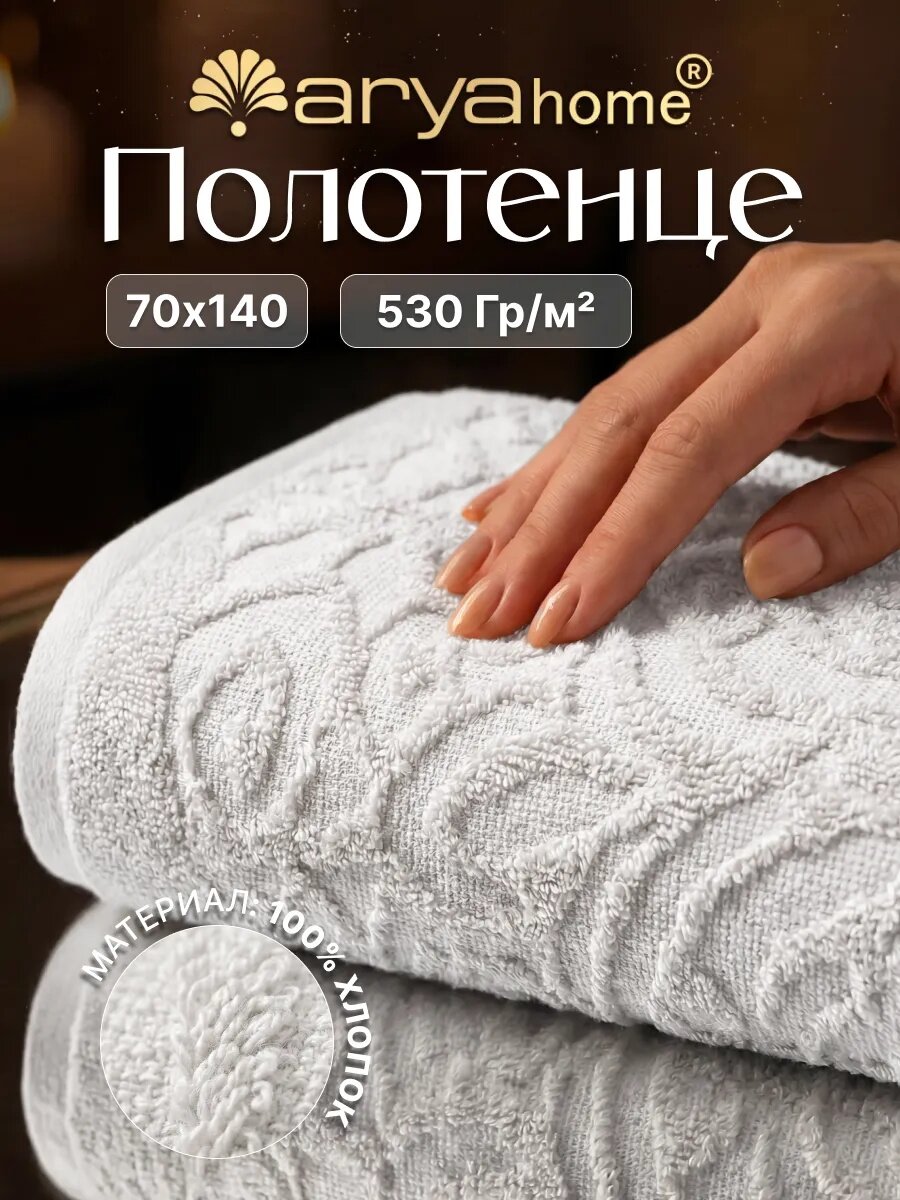 Полотенце банное махровое 70х140 Arya home Authentic, хлопок 100%, белое