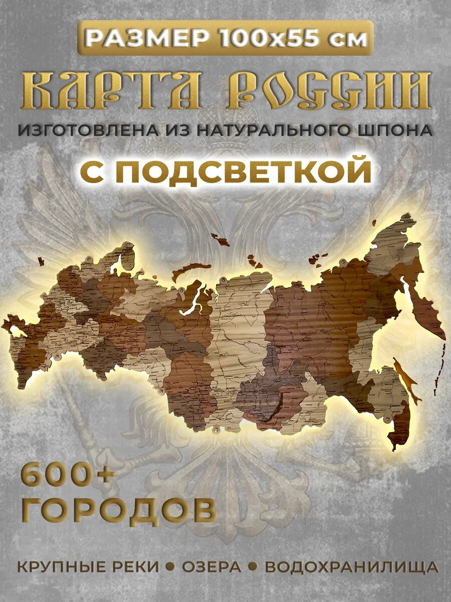 Карта России настенная из дерева с подсветкой