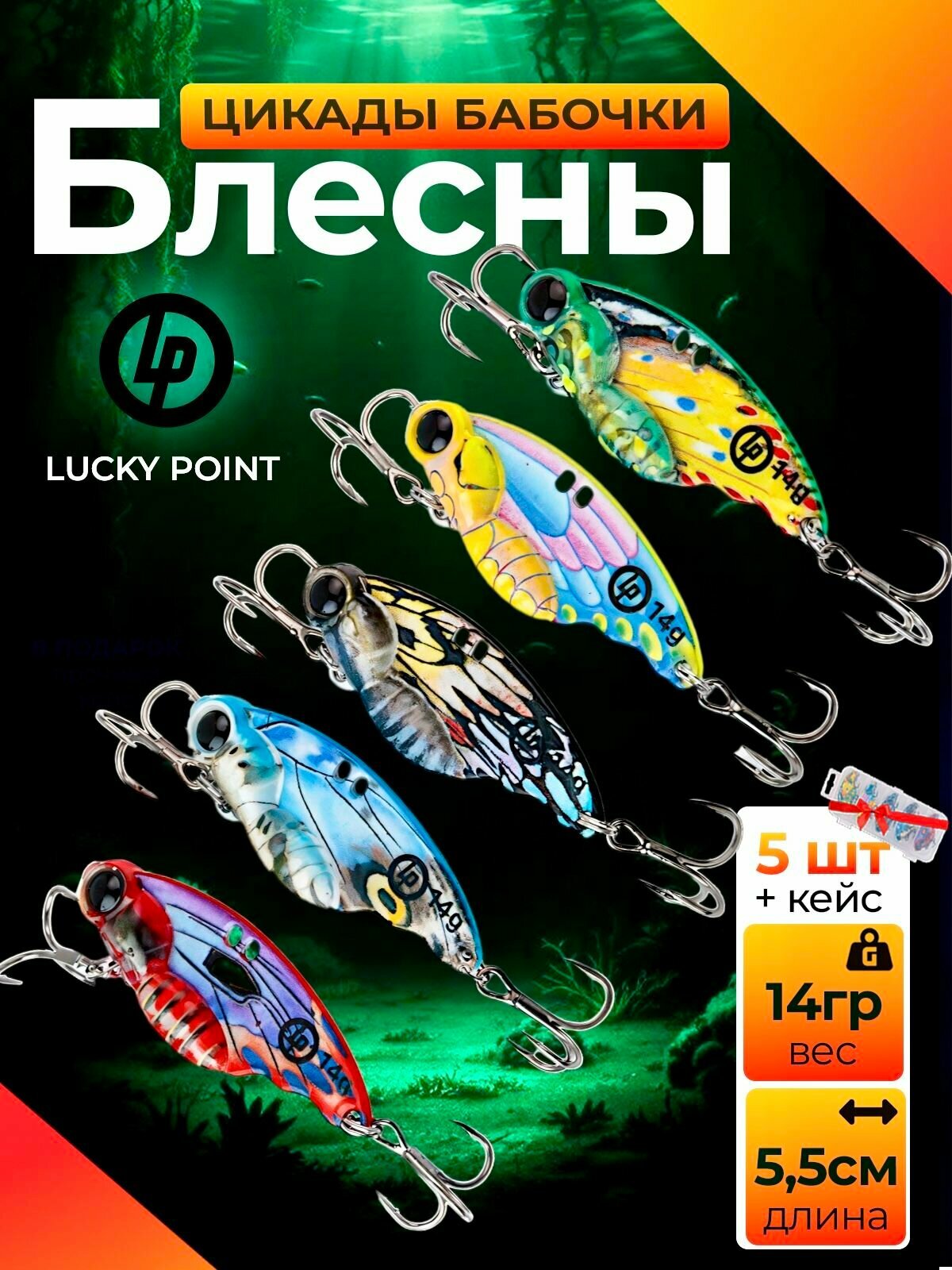 Блесна для рыбалки Цикада, набор блесен для спиннинга в форме бабочки, 5 шт; уловистые расцветки, 14 гр