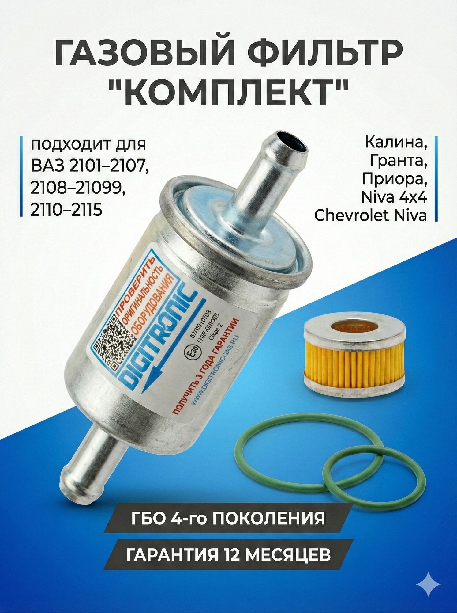 Фильтр газовый ГБО 4 поколения комплект аналог тонкой и грубой очистки