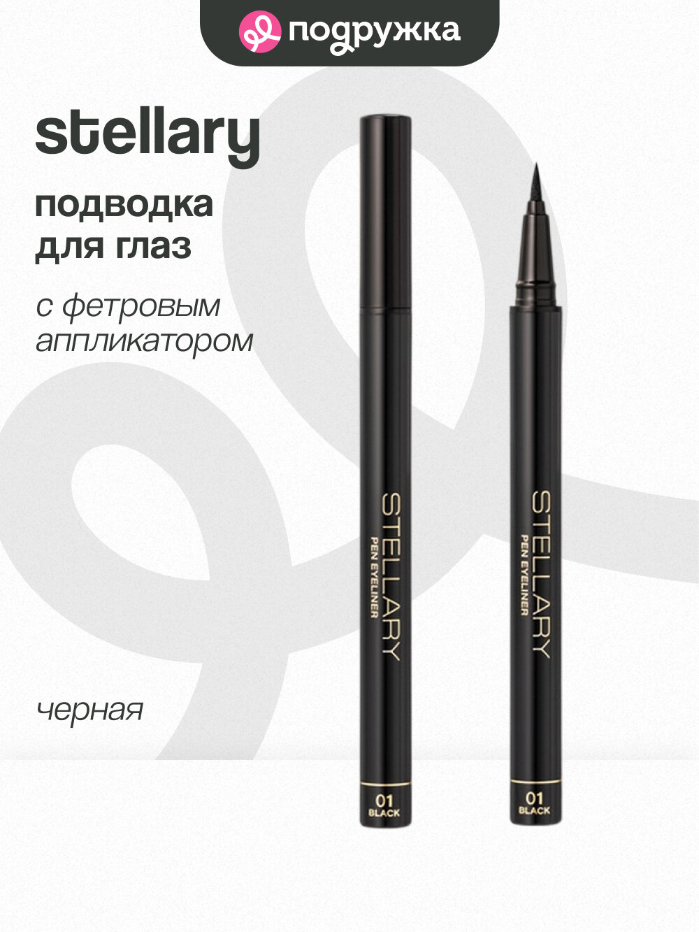 Подводка для глаз STELLARY EYELINER PEN с фетровым аппликатором тон 01 Черный