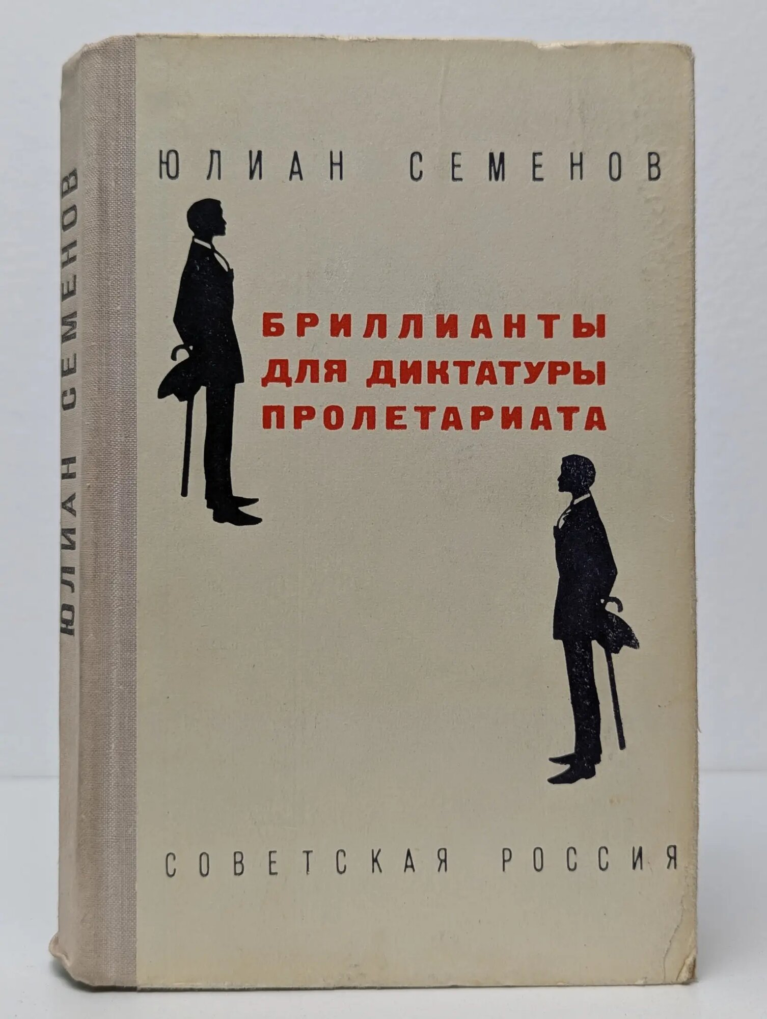 Бриллианты для диктатуры пролетариата Семенов Юлиан Семенович 1972