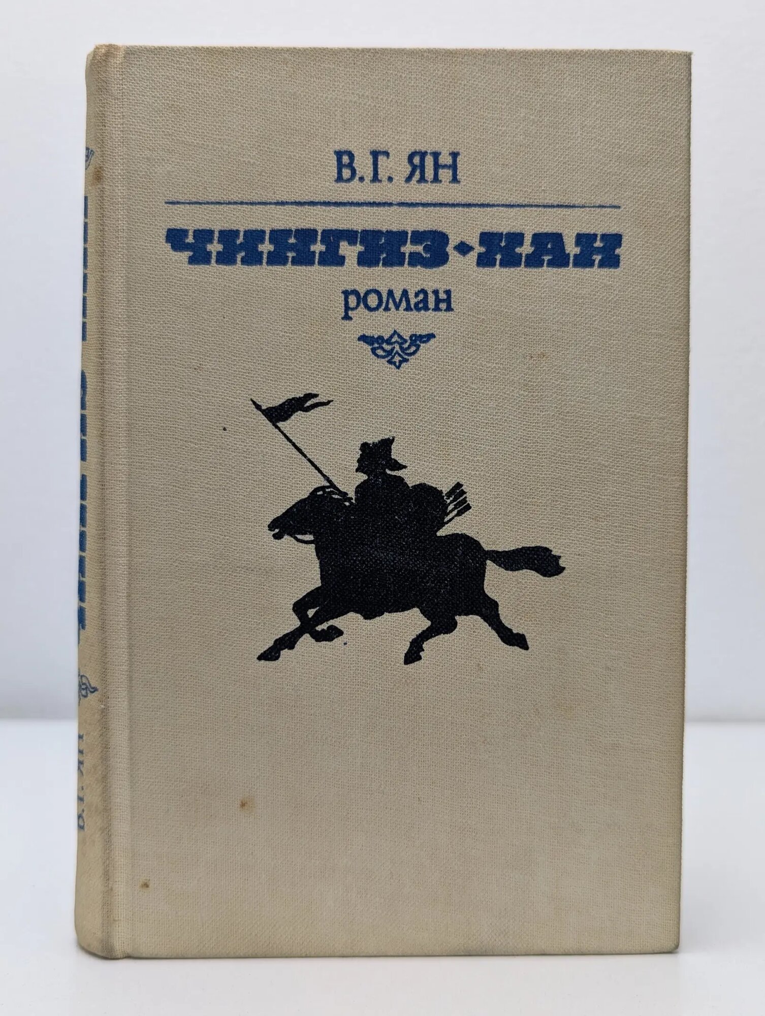 Чингиз-хан Ян Василий Григорьевич 1982