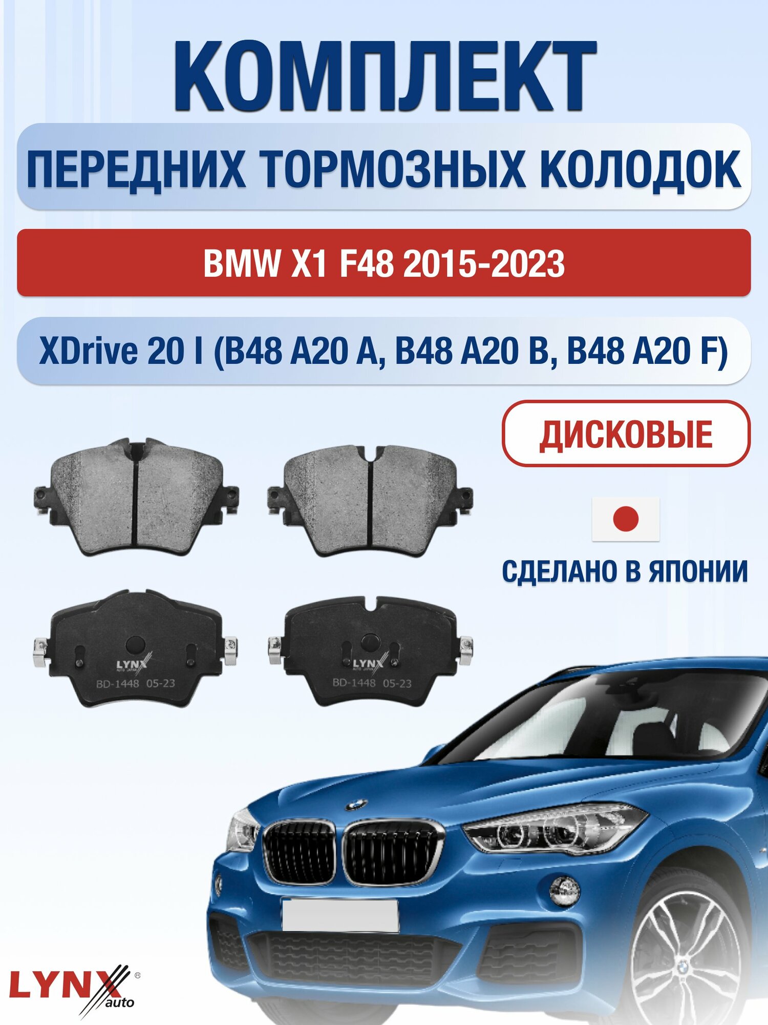 Комплект передних дисковых тормозных колодок на BMW X1 F48 2015-2023г. / xDrive 20 i (B47 C20 A) ВD-1448 / БМВ Х1