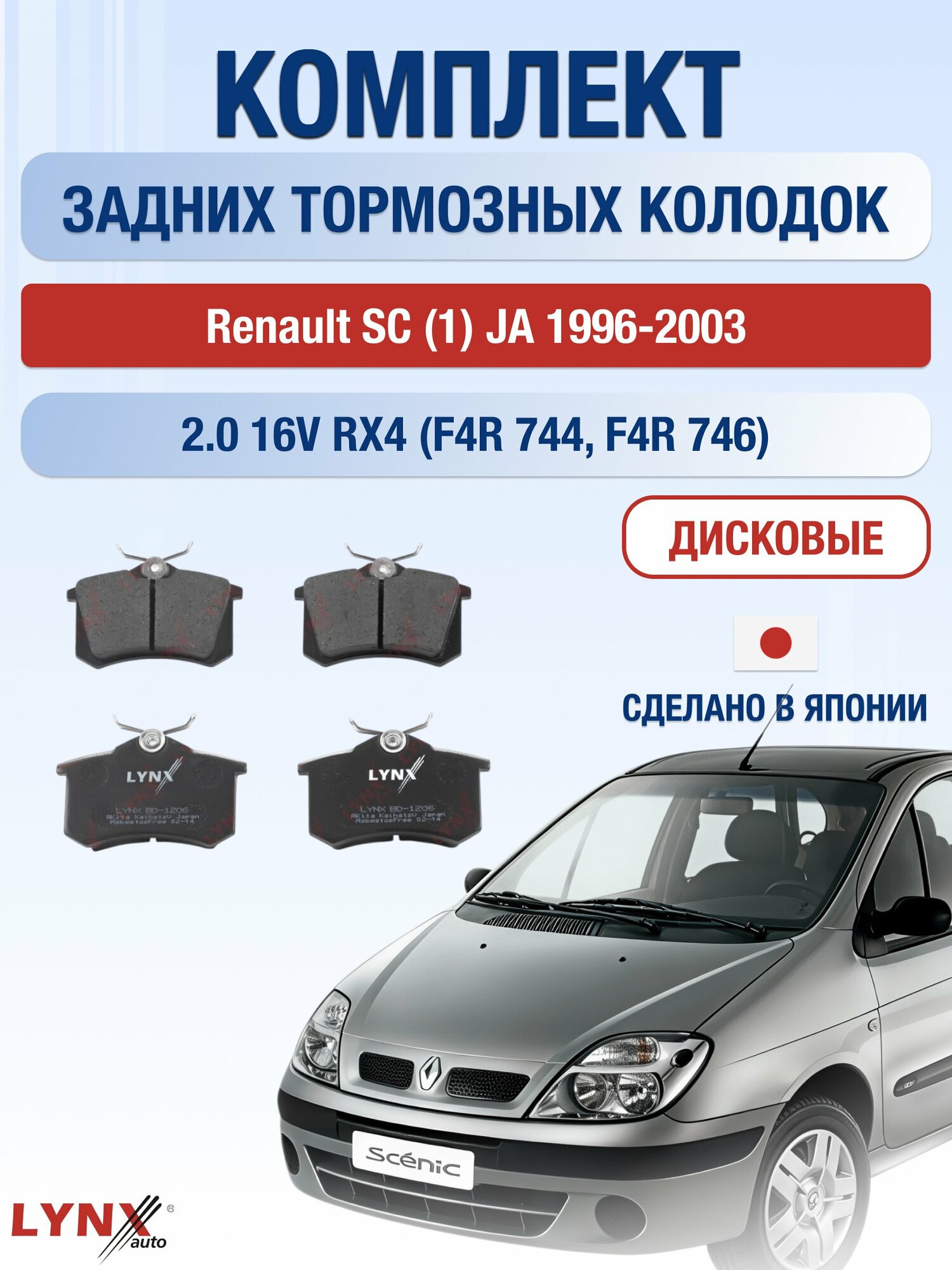 Комплект задних дисковых тормозных колодок на Renault Scenic (1) JA 1996-2003г. / 2.0 (F4R 740) ВD-1206 / Рено Сценик