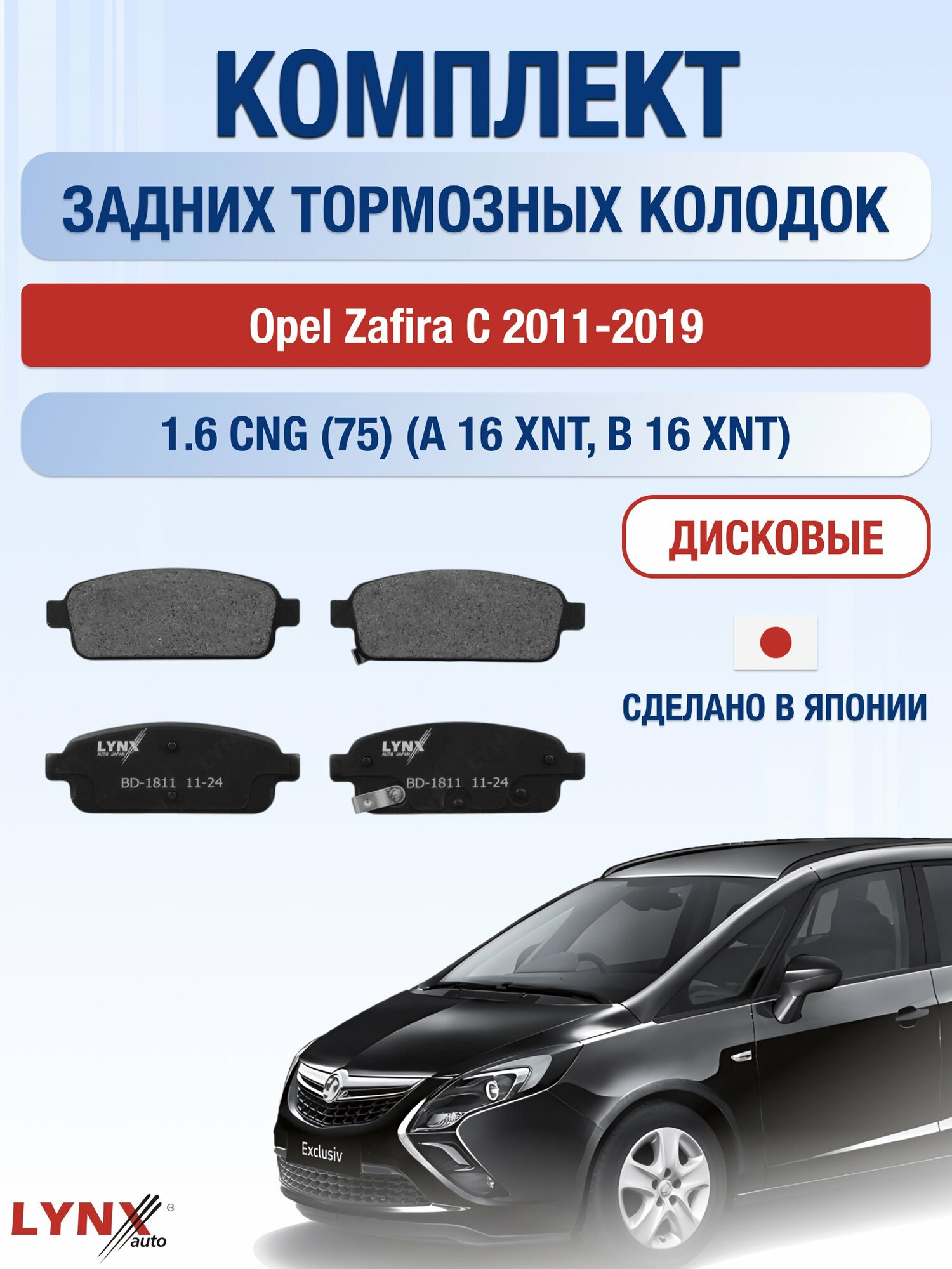 Комплект задних дисковых тормозных колодок на Opel Zafira C 2011-2019г. / 1.6 CNG (A 16 XHT) ВD-1811 / Опель Зафира