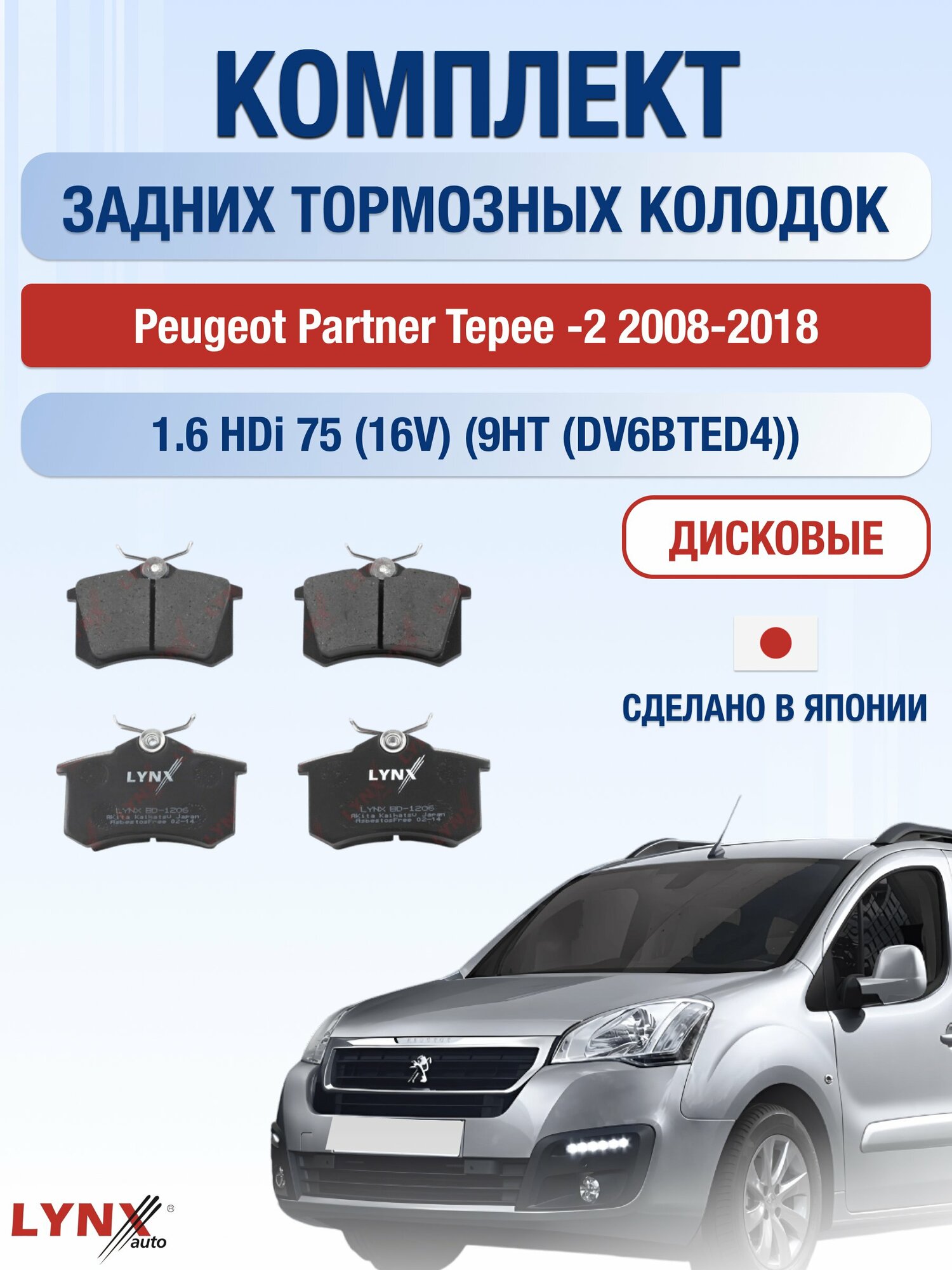 Комплект задних колодок на Peugeot Partner Tepee (2) 2008-2018г. / 1.6 (9HK (DV6ETEDM)) ВD-1206 / Пежо Партнер Типи