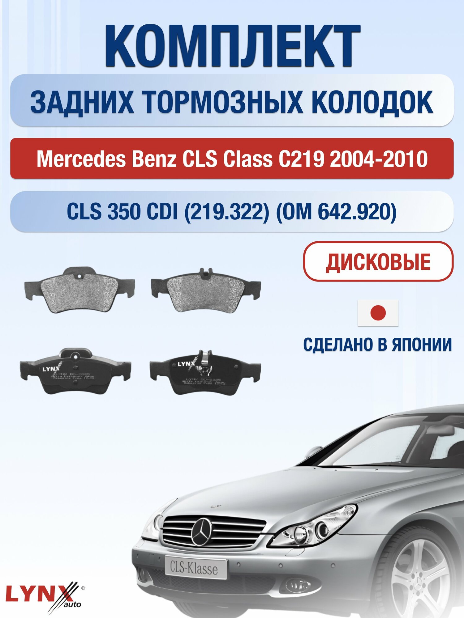 Комплект задних тормозных колодок на Mercedes Benz CLS class С219 2004-2010г. / 3.0 (OM 642.920) ВD-5325 / Мерседес