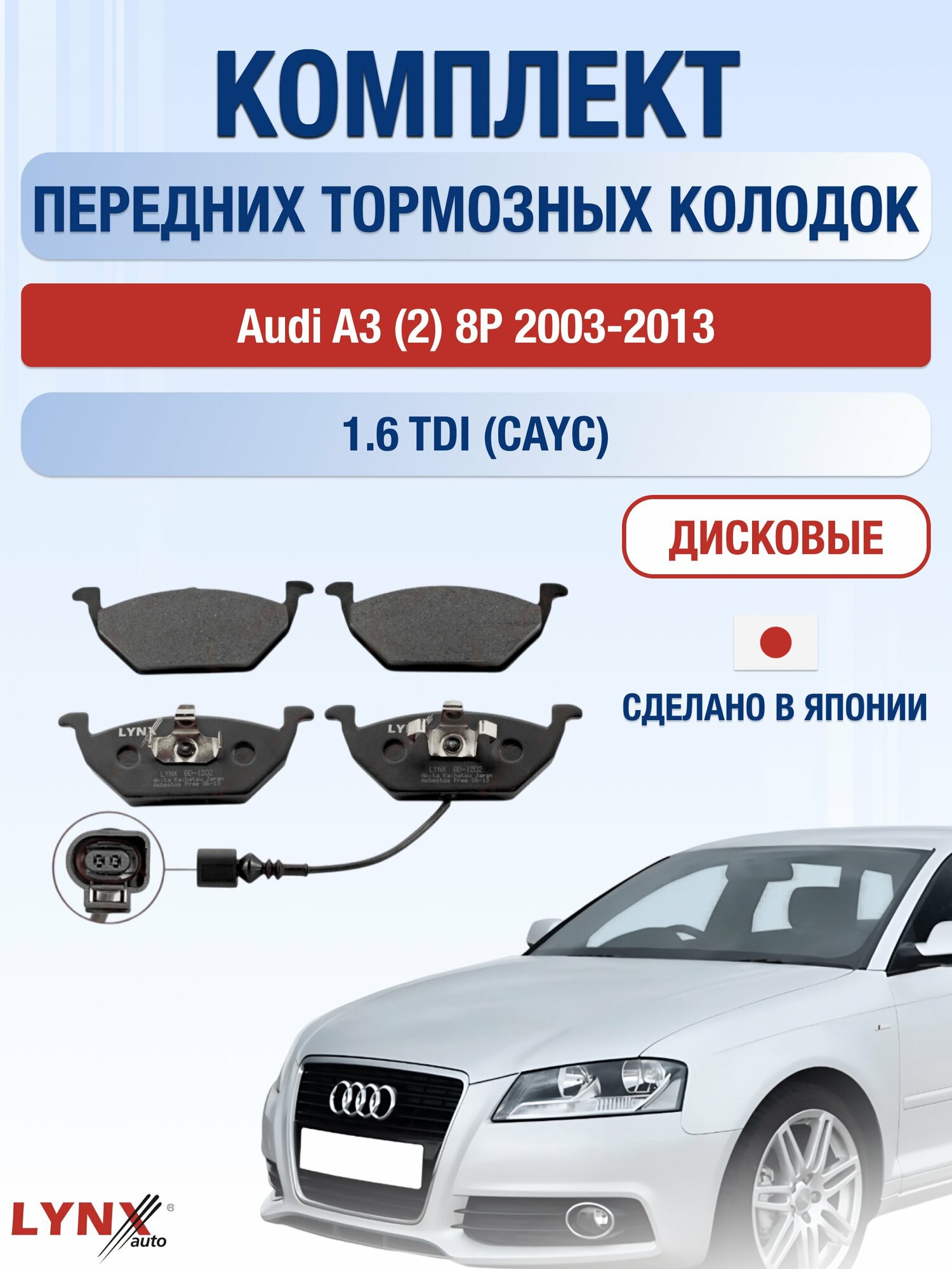 Комплект передних дисковых тормозных колодок на Audi A3 (2) 8P 2003-2013г. / 1.6 TDI (CAYB) ВD-1202 / Ауди А3 / LYNXauto