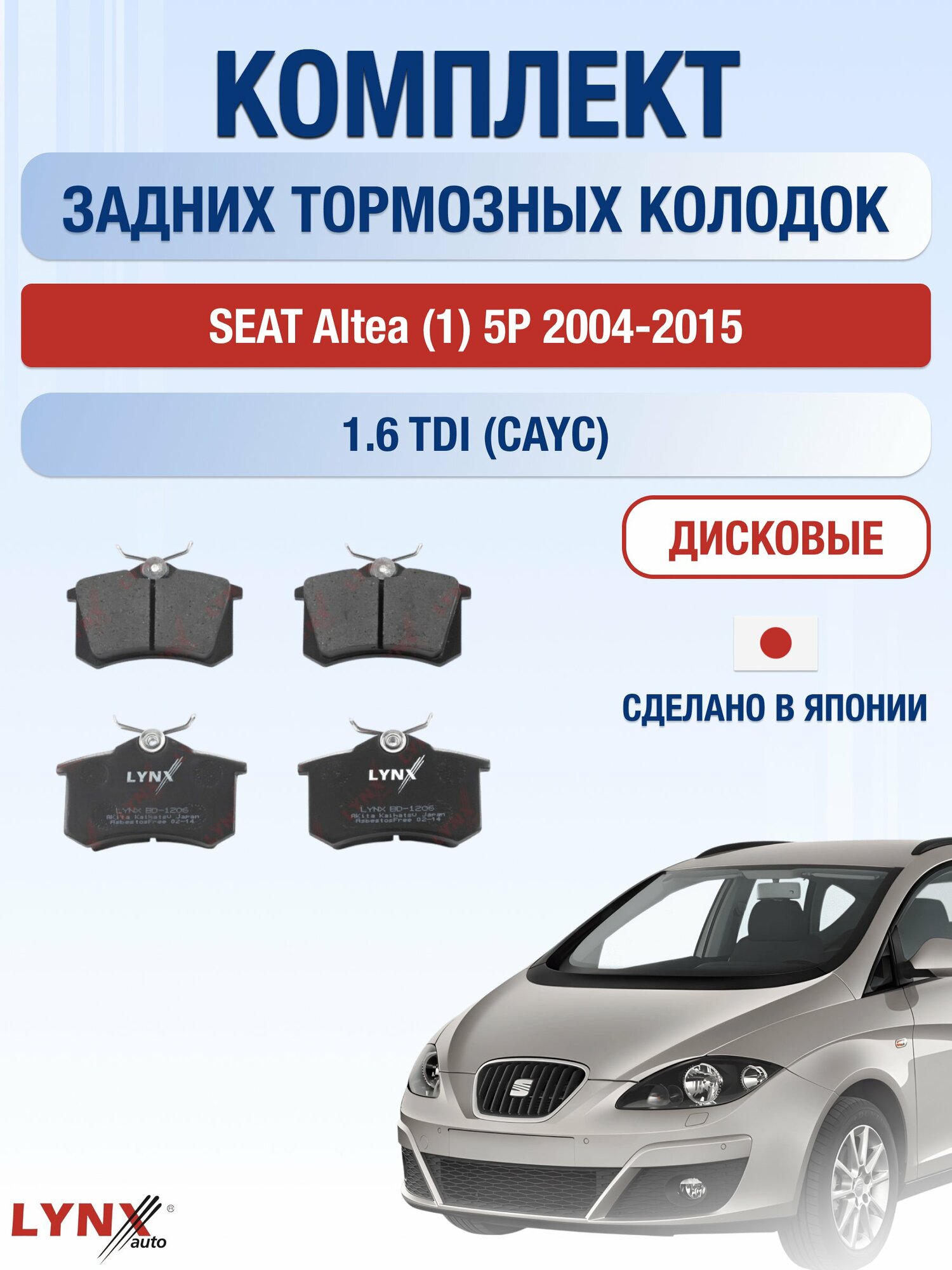 Комплект задних дисковых тормозных колодок на SEAT Altea (1) 5P 2004-2015г. / 1.6 TDI (CAYB) ВD-1206 / Сеат Альтеа