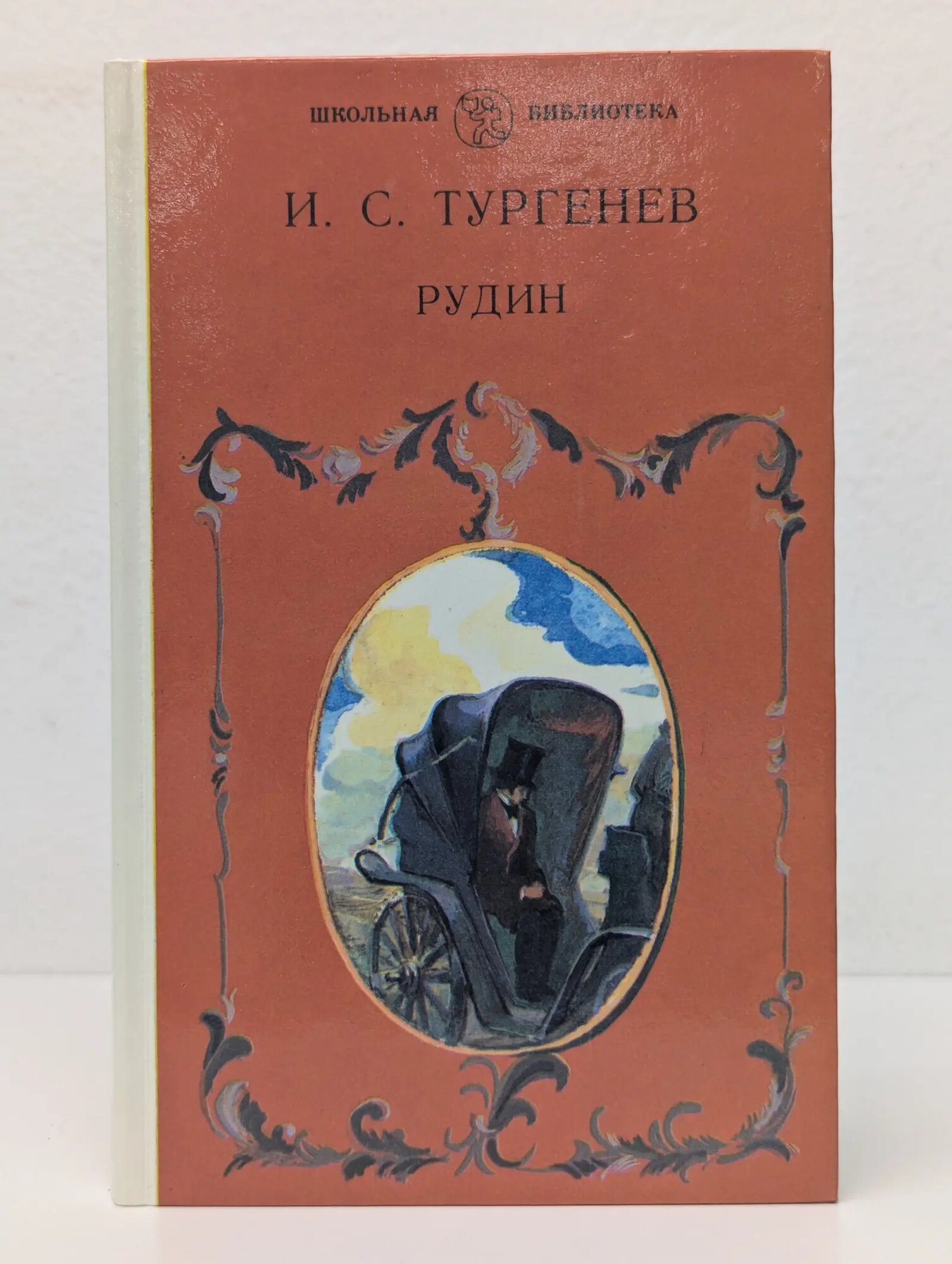 Школьная библиотека. Рудин Тургенев Иван Сергеевич 1989