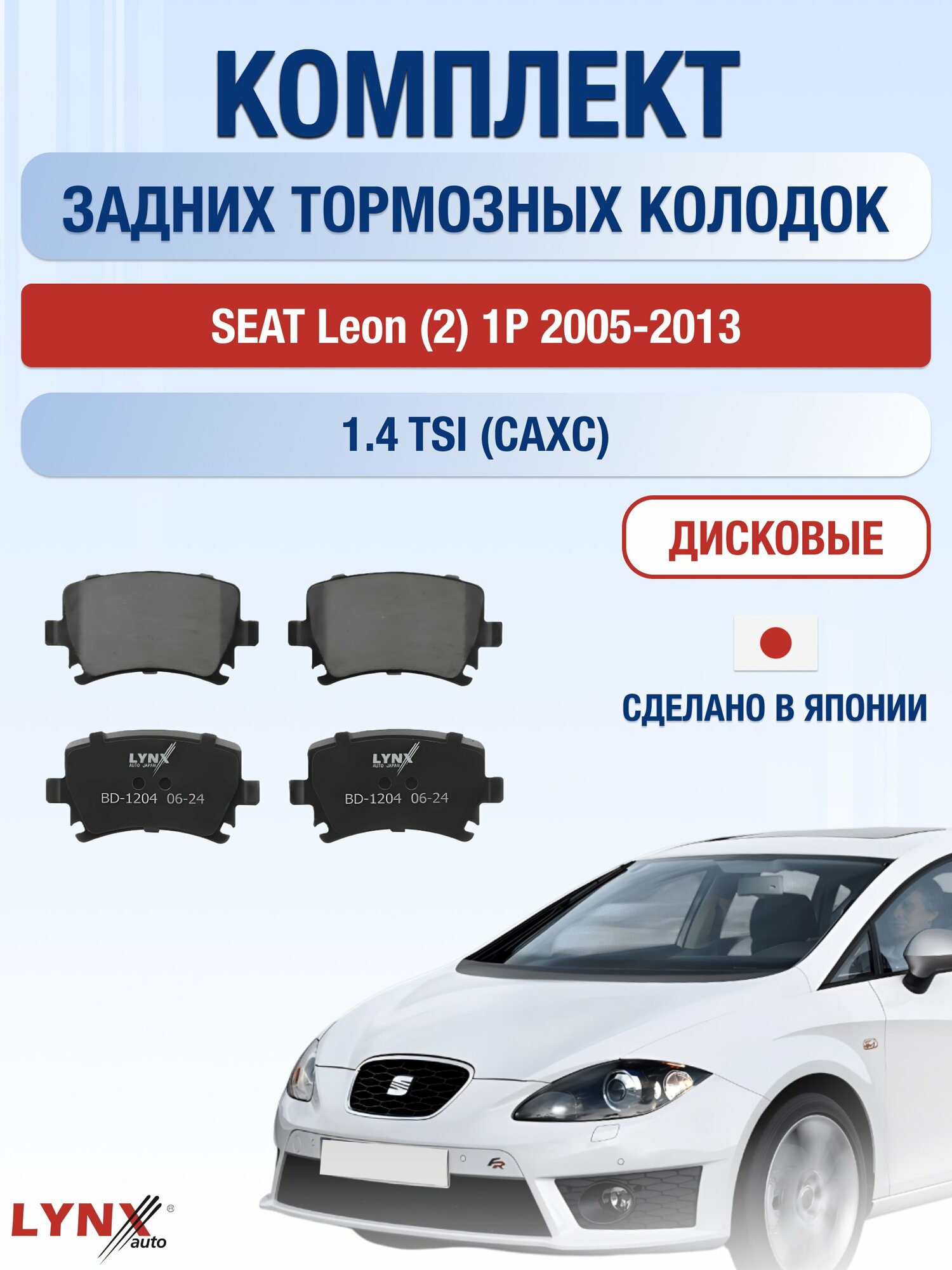 Комплект задних дисковых тормозных колодок на SEAT Leon (2) 1P 2005-2013г. /1.4 TSI (CAXC) ВD-1204 /Сеат Леон /LYNXauto