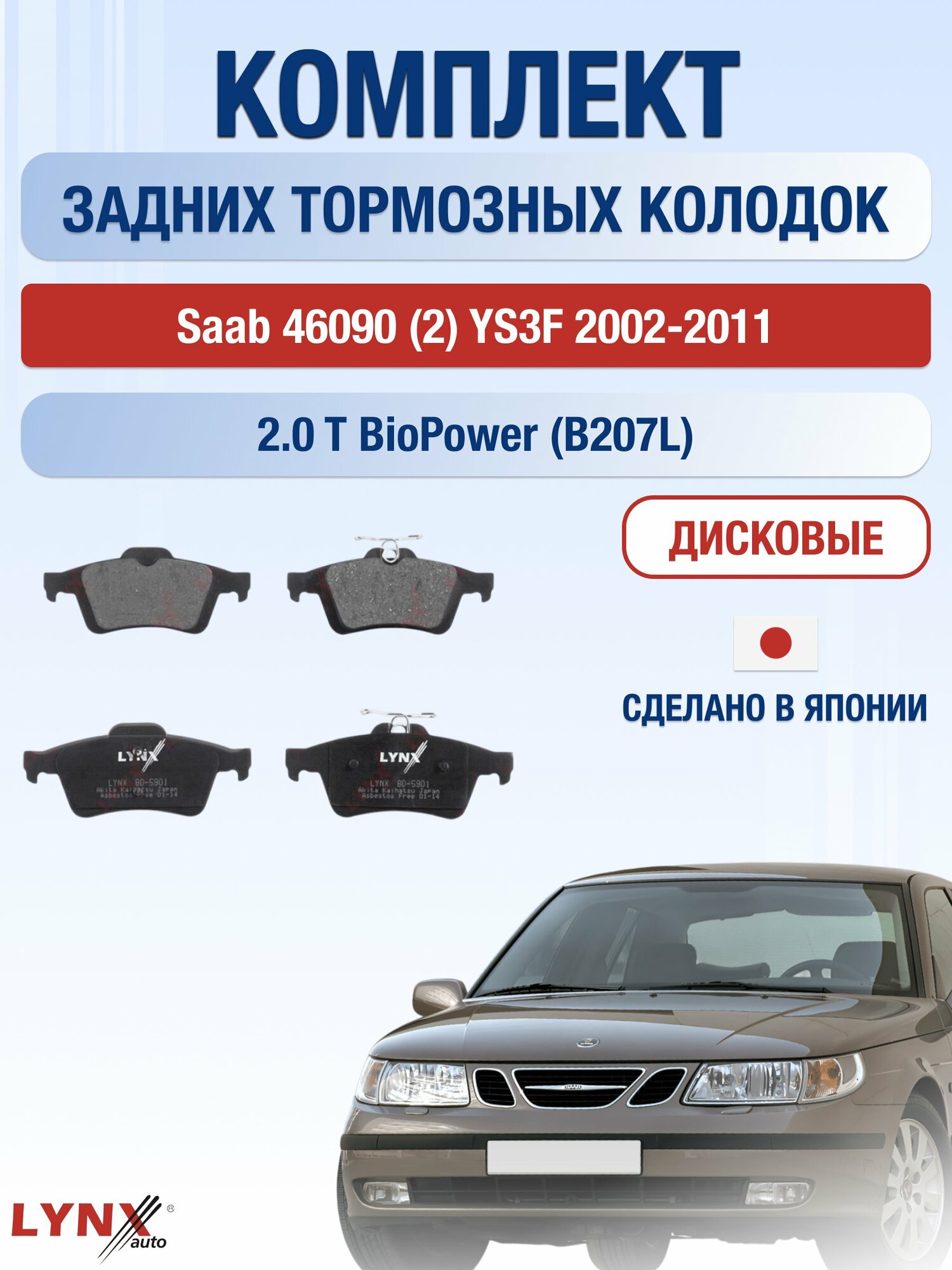 Комплект задних дисковых тормозных колодок на Saab 9-3 (2) YS3F 2002-2011г. / 2.0 t BioPower (B207E) ВD-5901 / Сааб 9-3