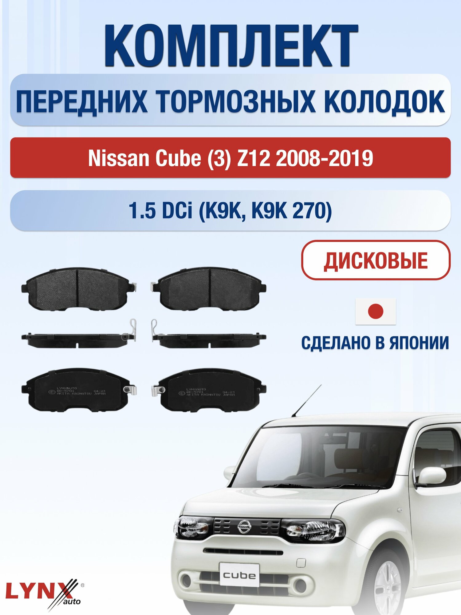 Комплект передних дисковых тормозных колодок на Nissan Cube (3) Z12 2008-2019г. / 1.5 dCi (K9K) ВD-5701 / Ниссан Куб