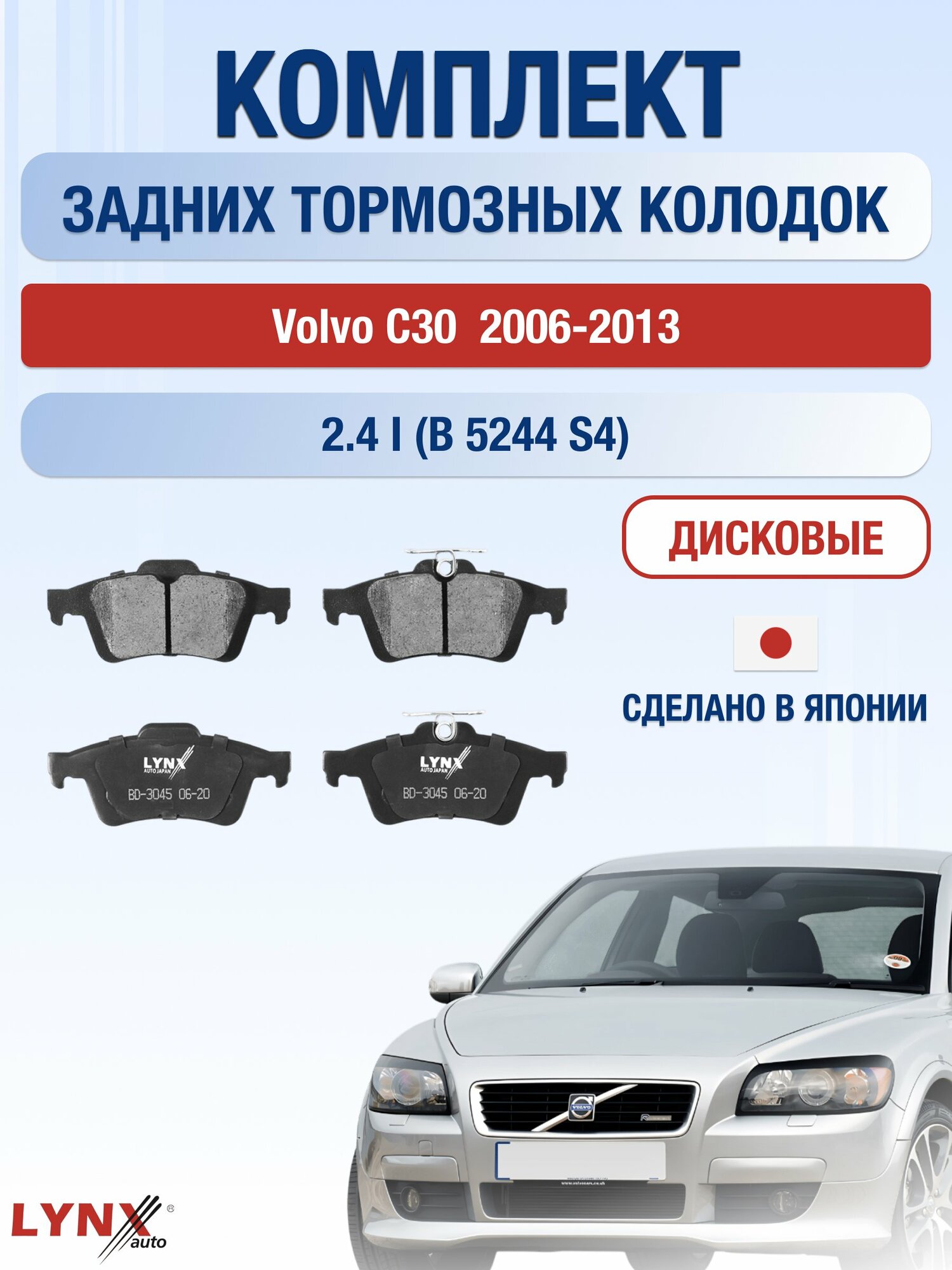 Комплект задних дисковых тормозных колодок на Volvo C30 2006-2013г. / 2.4 i (B 5244 S4) ВD-3045 / Вольво С30 / LYNXauto
