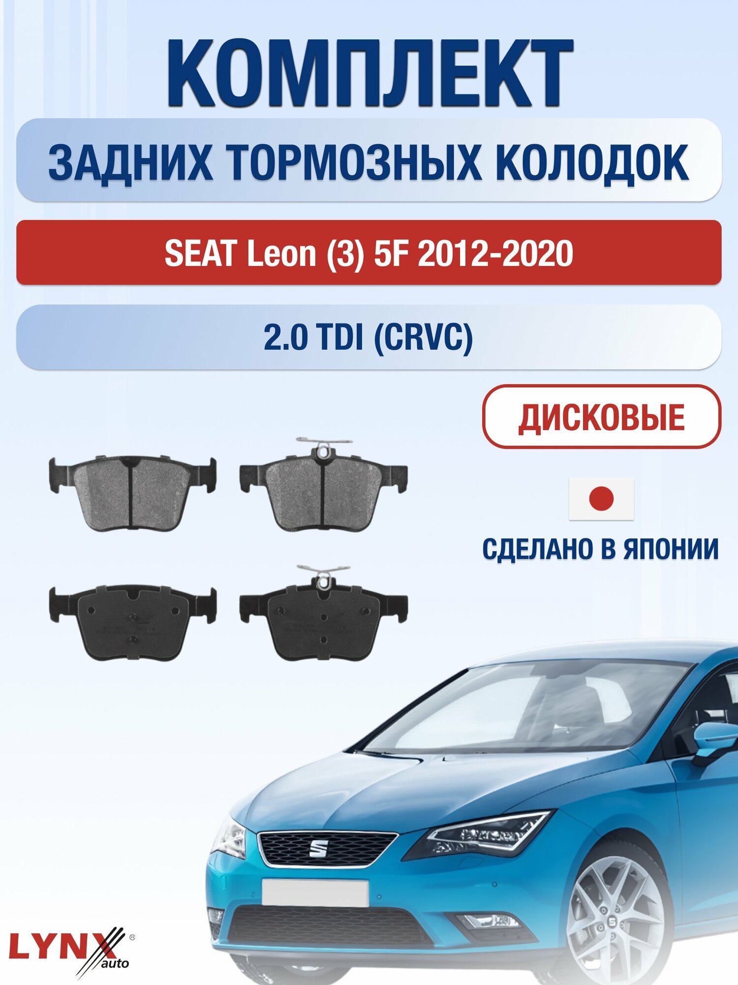 Комплект задних дисковых тормозных колодок на SEAT Leon (3) 5F 2012-2020г. /2.0 TDI (CJXA) ВD-8045 /Сеат Леон /LYNXauto