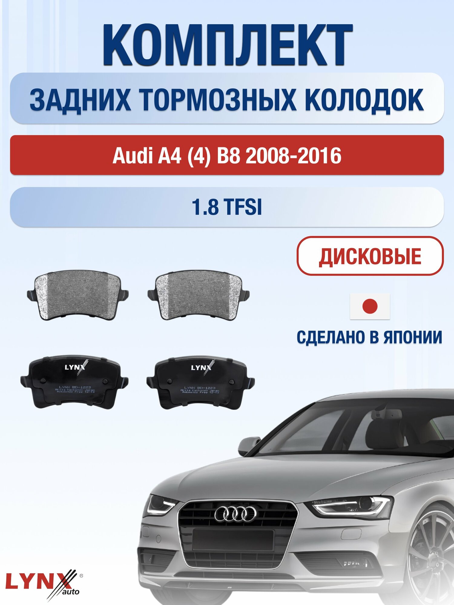 Комплект задних дисковых тормозных колодок на Audi A4 (4) B8 2008-2016г. / 1.8 TFSI (CABA) ВD-1223 / Ауди А4 / LYNXauto