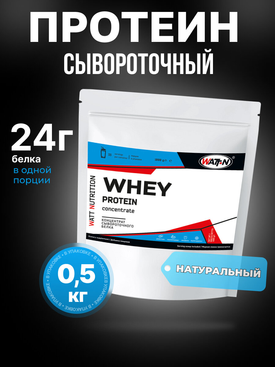 WATT NUTRITION Протеин Whey Protein Concentrate 80%, 500 гр, натуральный