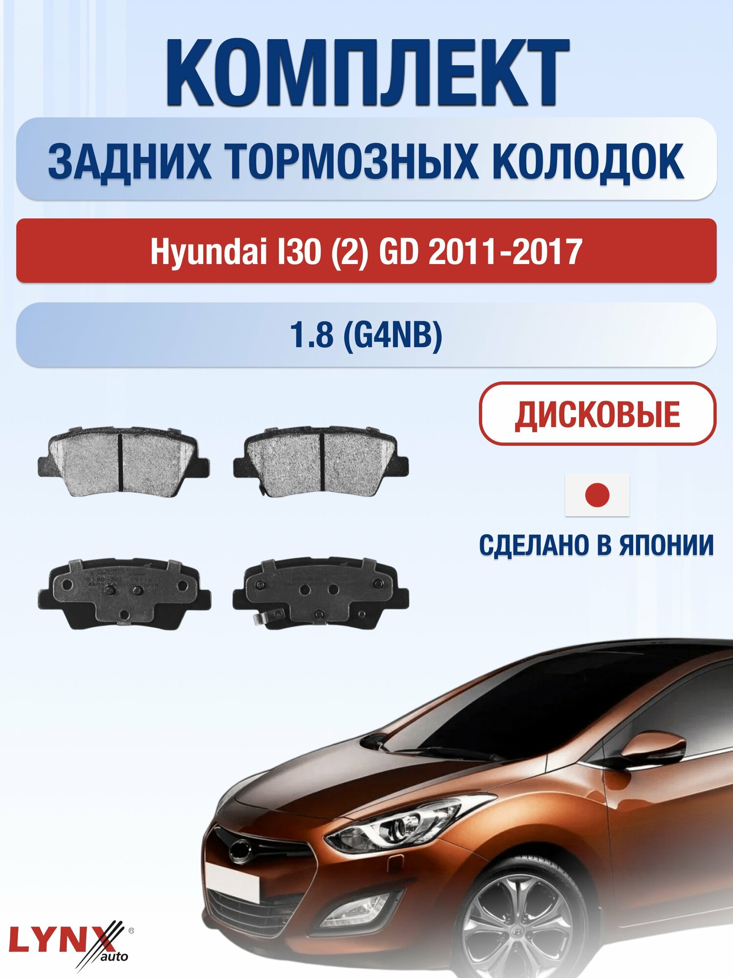 Комплект задних дисковых тормозных колодок на Hyundai i30 (2) GD 2011-2017г. /1.8 (G4NB) ВD-3632 /Хендай Ай30 /LYNXauto