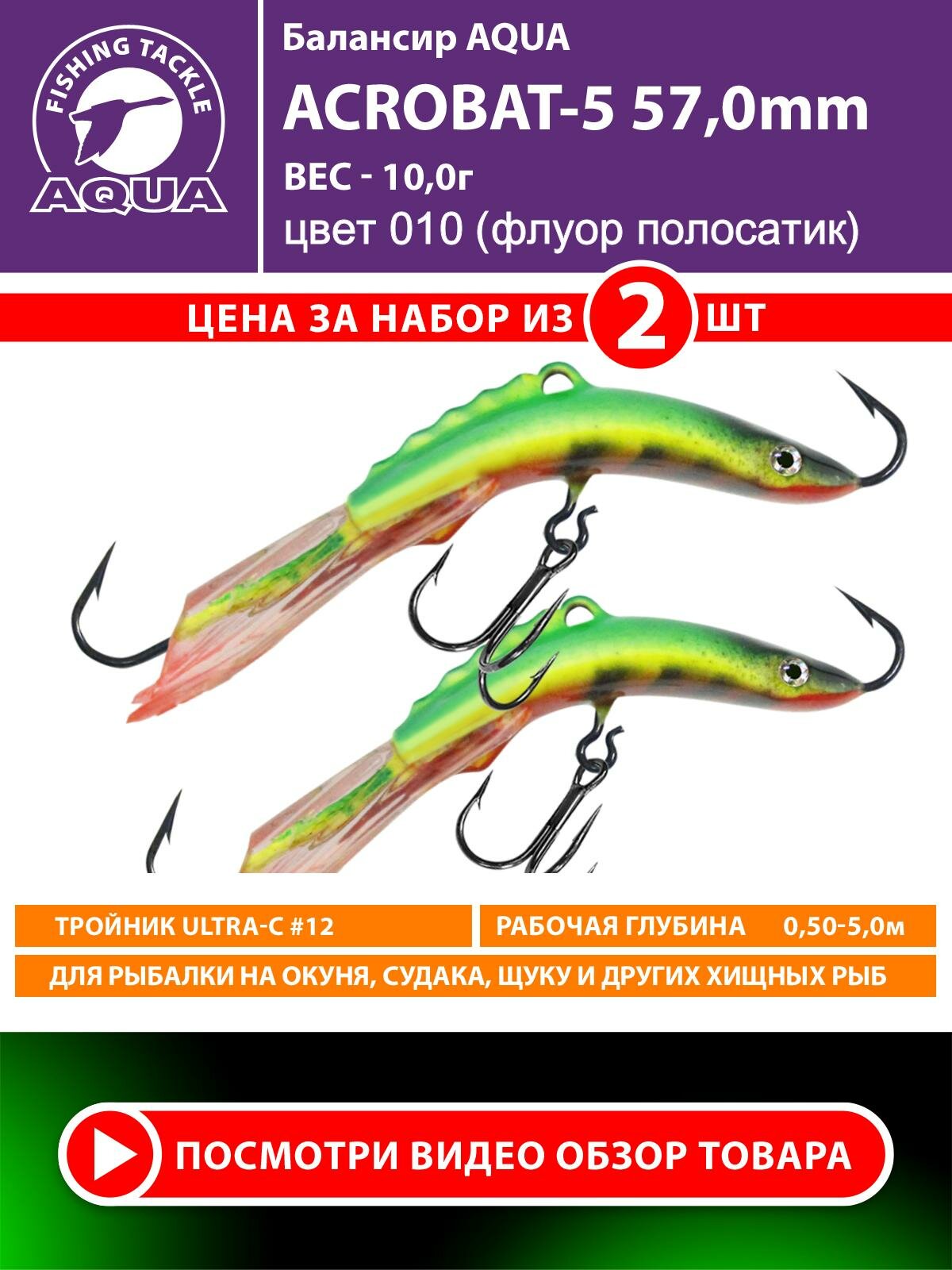 Балансир для зимней рыбалки AQUA Acrobat 57mm 10g цвет 010 2шт