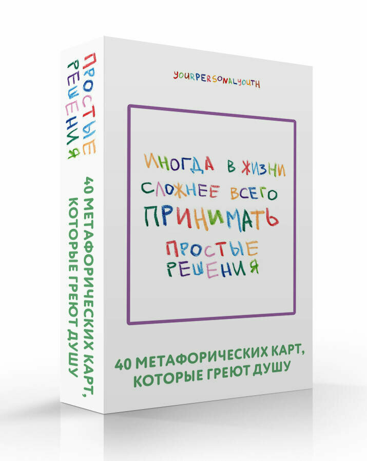 Yourpersonalyouth. Простые решения. 40 метафорических карт, которые греют душу от канала "Твоя личная юность"