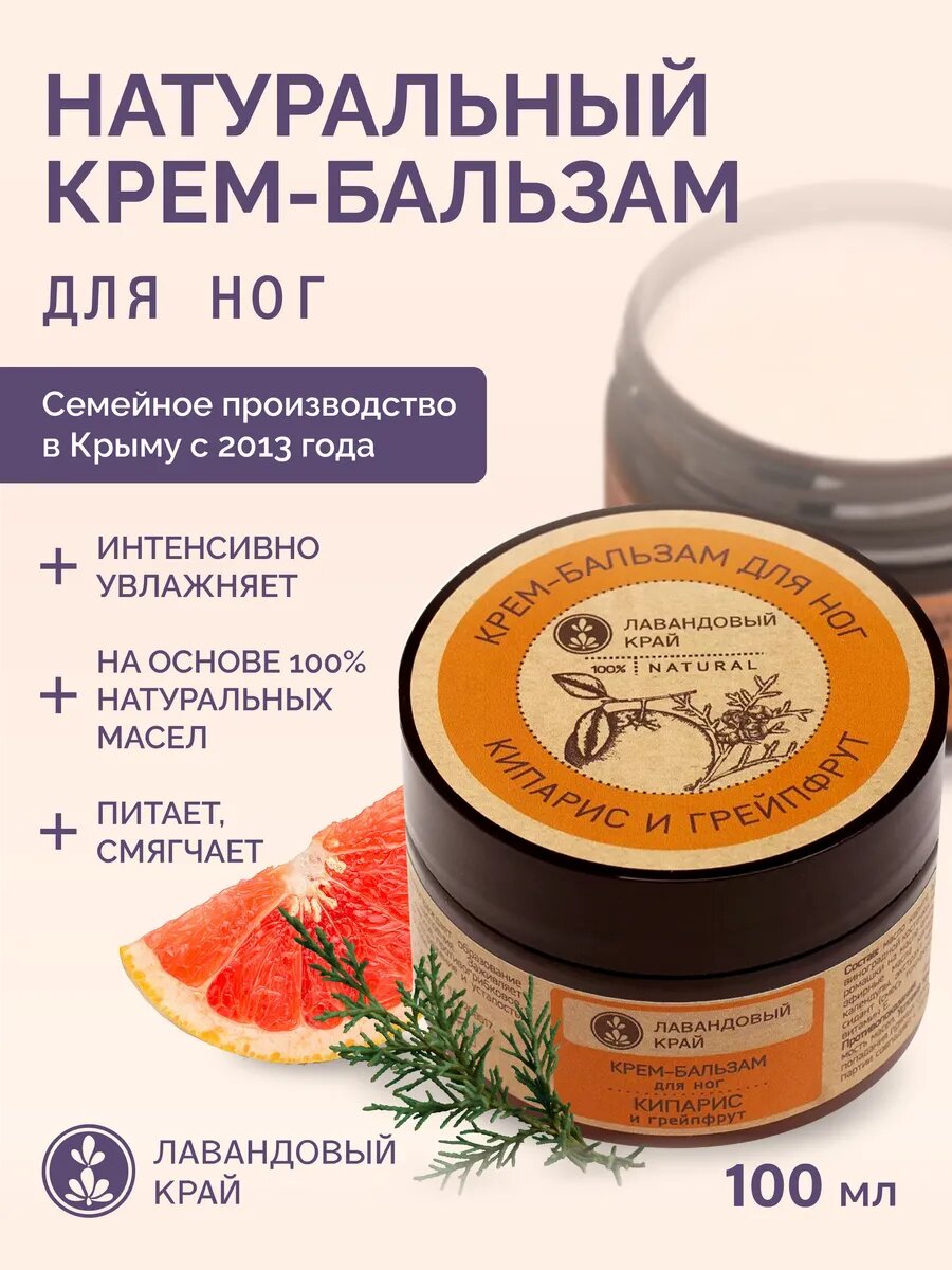 Лавандовый край, Крем-бальзам для ног Кипарис и грейпфрут от трещин и сухости, 100 мл