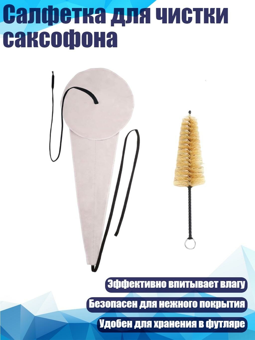 Салфетка для чистки саксофона, Серый