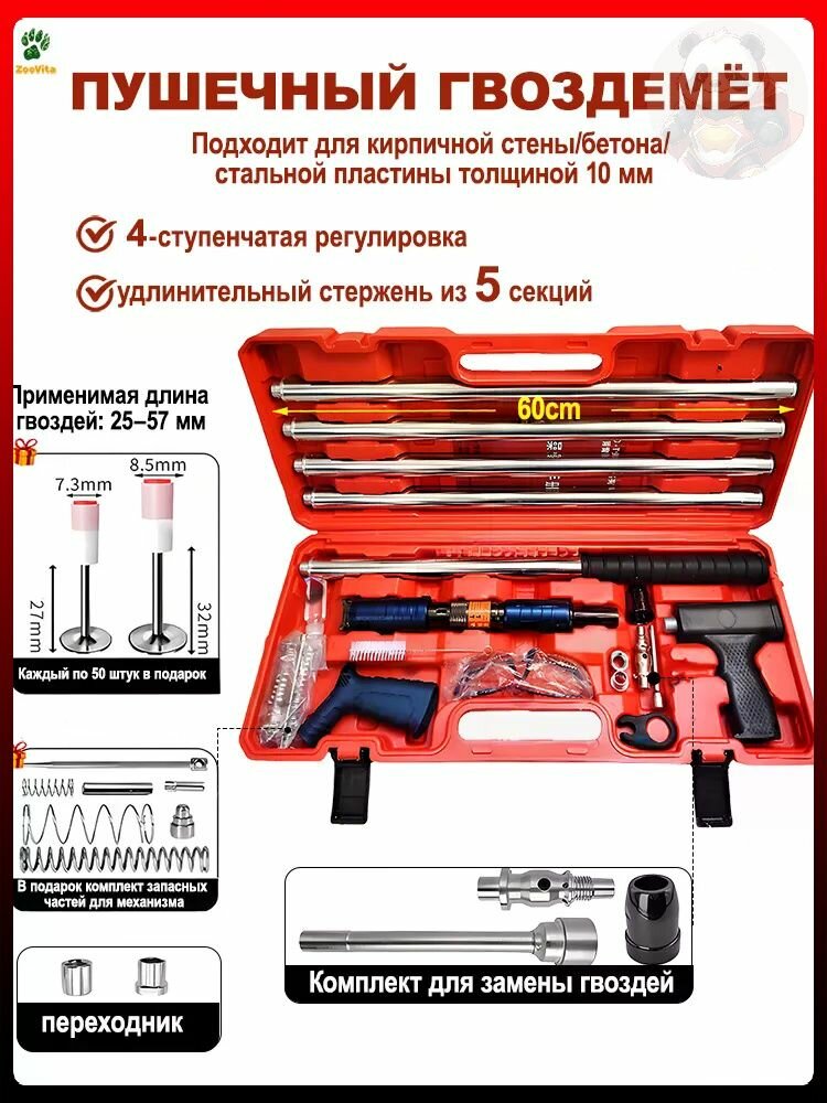 Пистолет для гвоздей + 100 гвоздей, удлинительный стержень из 5 секций