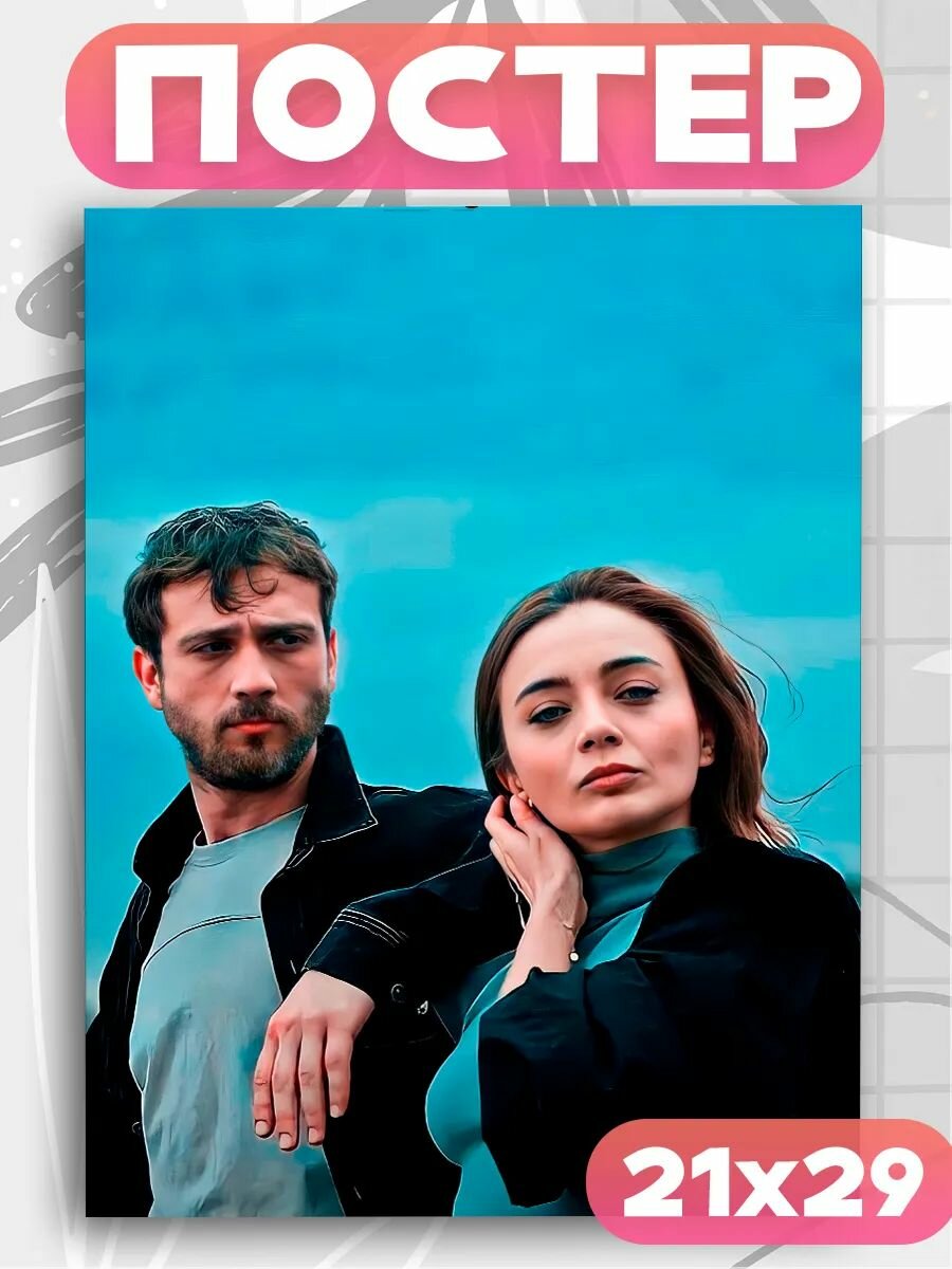 Постер на стену турецкий сериал Чукур, плакат 1шт, А4 размер.