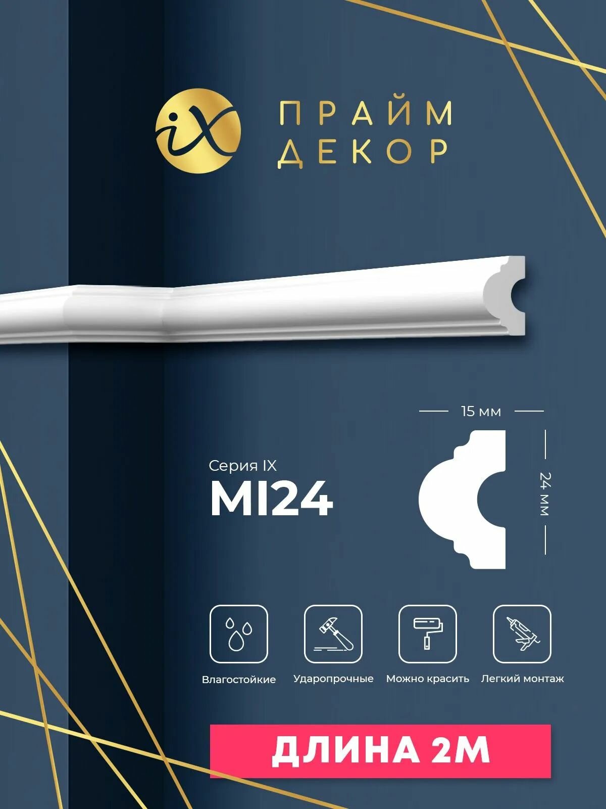 Молдинг ударопрочный праймдекор iX MI24 24мм х 15мм х 2000мм