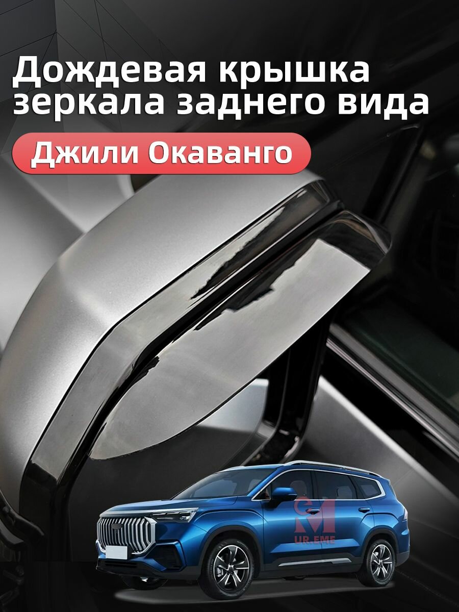 Дождевой чехол для зеркал Джили Окаванго 2025 / Geely Okavango 2025 2026 Защита Аксессуары