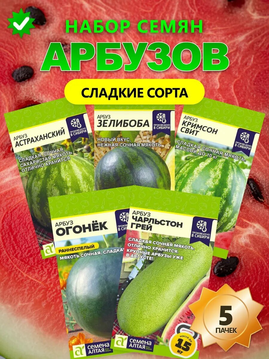 Набор семян сладких сортов арбуза, 5 пачек, бренд Семена Алтая