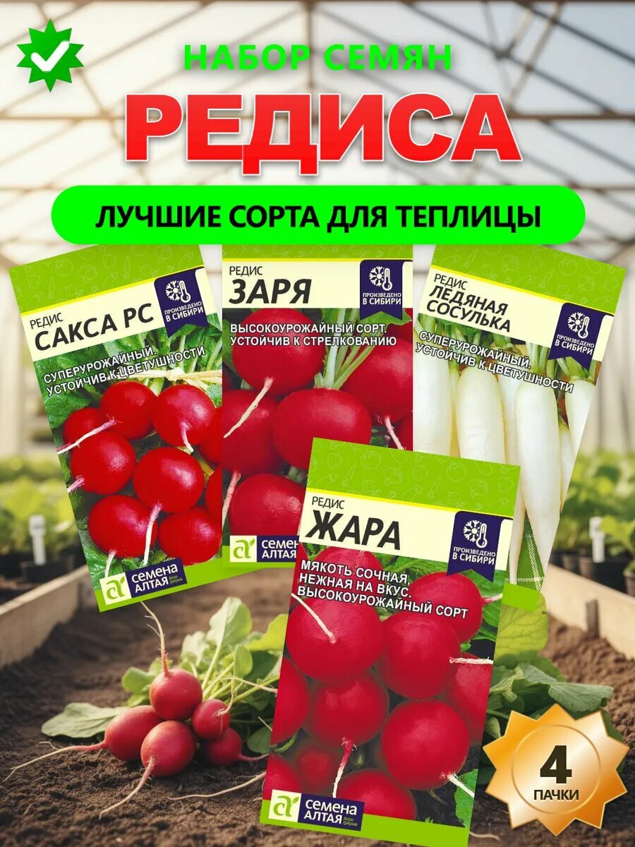 Набор семян редиса для теплицы, 4 сорта, бренд от Семена Алтая