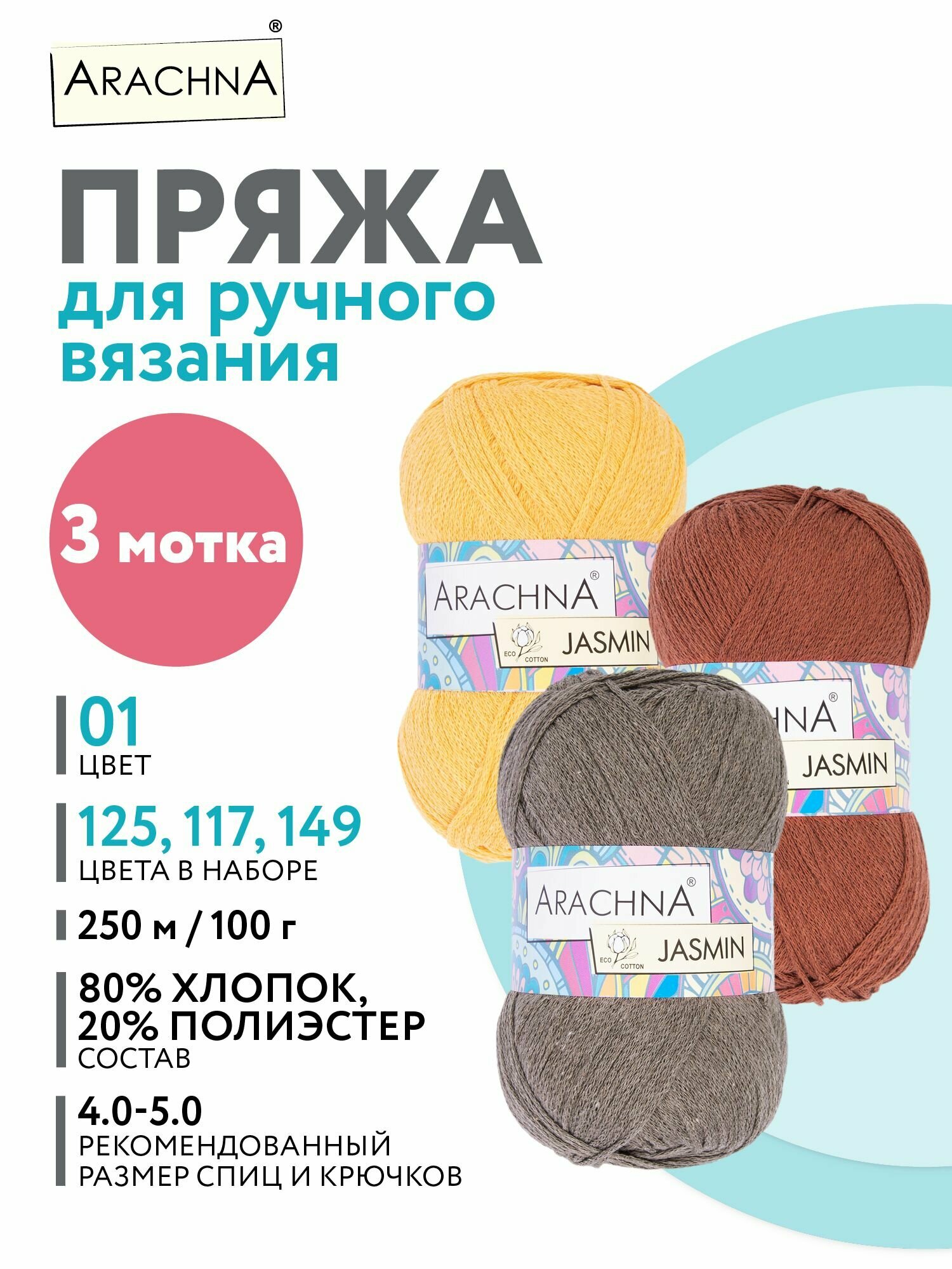Пряжа ARACHNA "JASMIN" 3 шт. по 100 г 250 м, набор, 80% хлопок, 20% полиэстер №01 ассорти (желт-св. корич-терракот)
