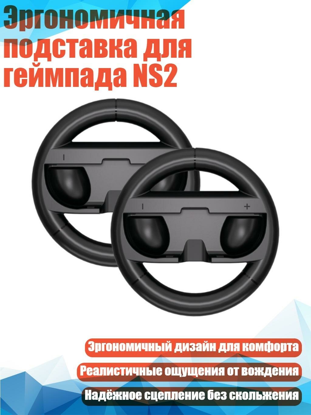 Эргономичная подставка для геймпада NS2, Черный