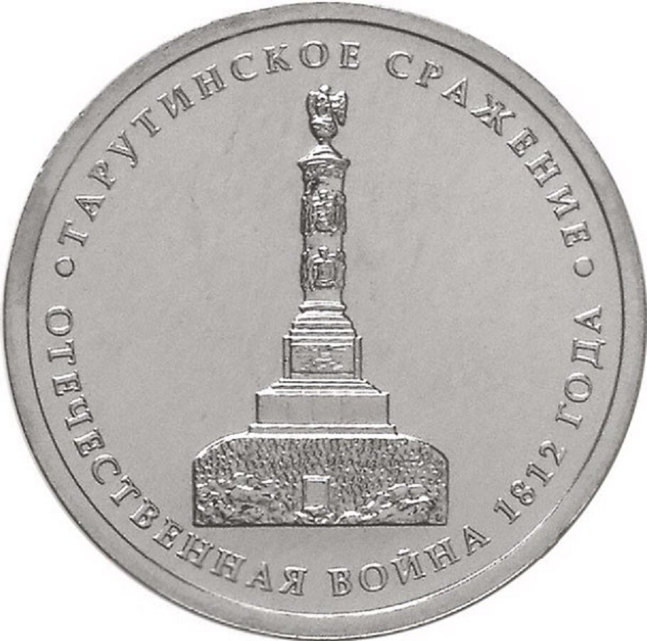 Монета номиналом 5 рублей 2012 г. Тарутинское сражение. Состояние UNC (5. НМ.005)