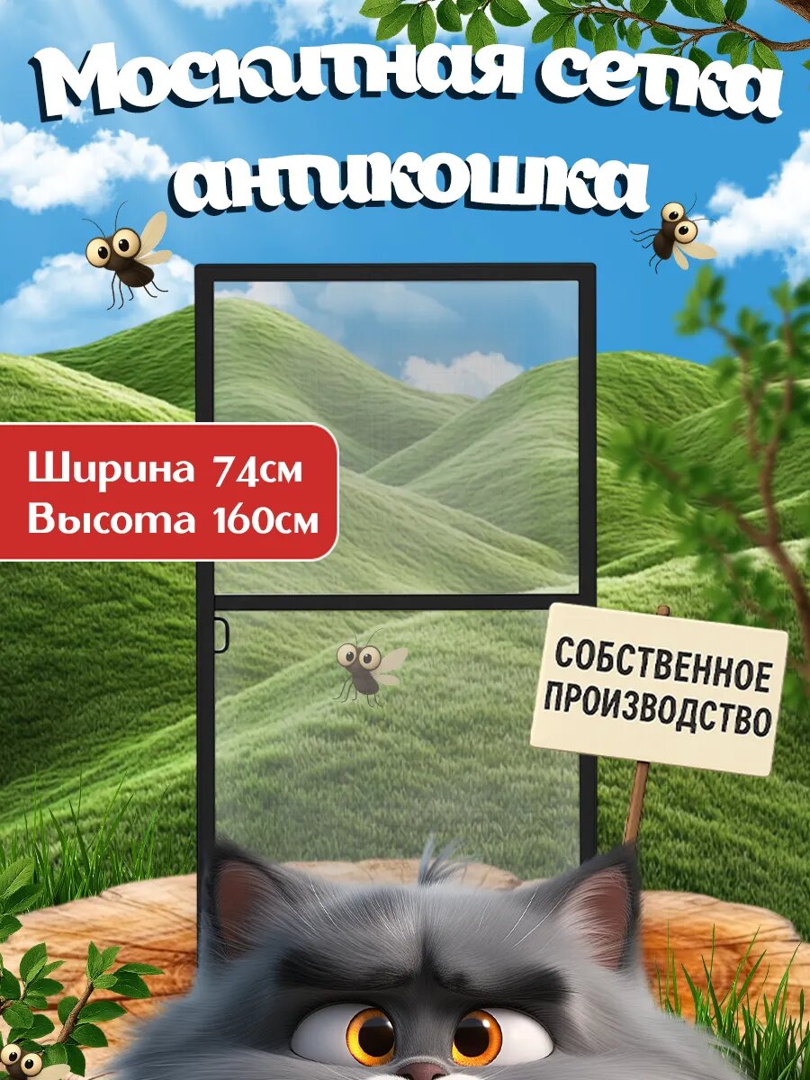Москитная сетка Антикошка, комплект для сборки 74-160, черная