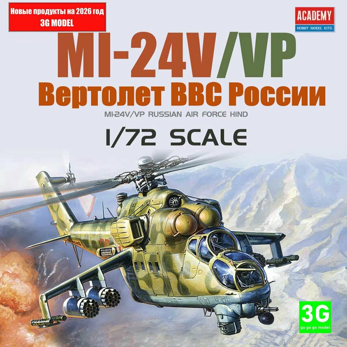 ACADEMY 12523 1/72 Российский вертолет Ми-24V/VP