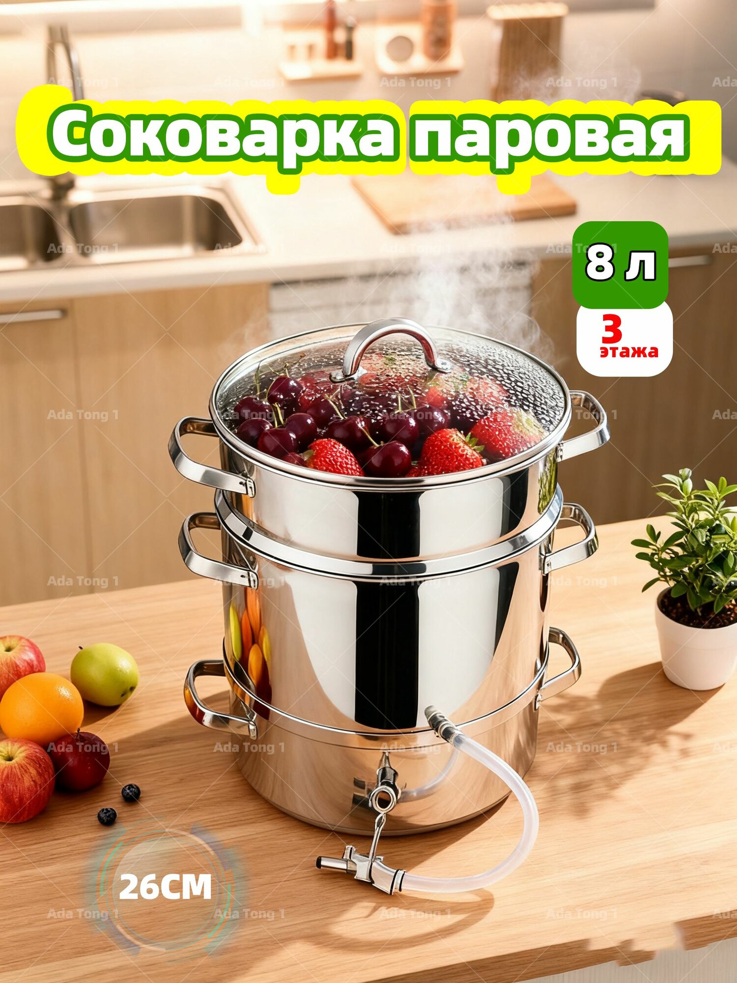 Соковарка "Паровая соковарка", Нержавеющая сталь, 3 яруса, 8 л