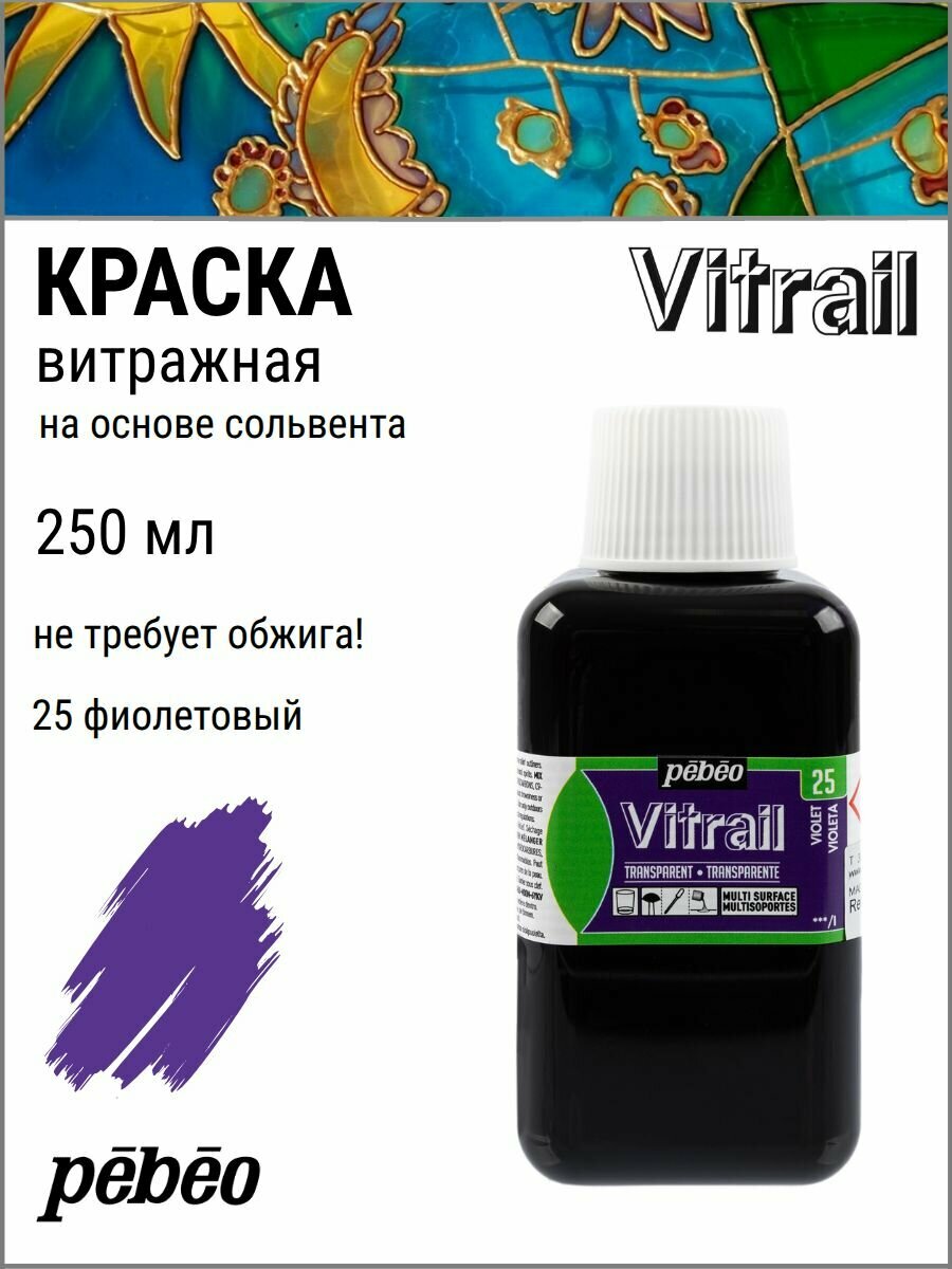 PEBEO Vitrail витражная краска по стеклу и металлу, лаковая прозрачная, 250 мл, Фиолетовый, 053-025